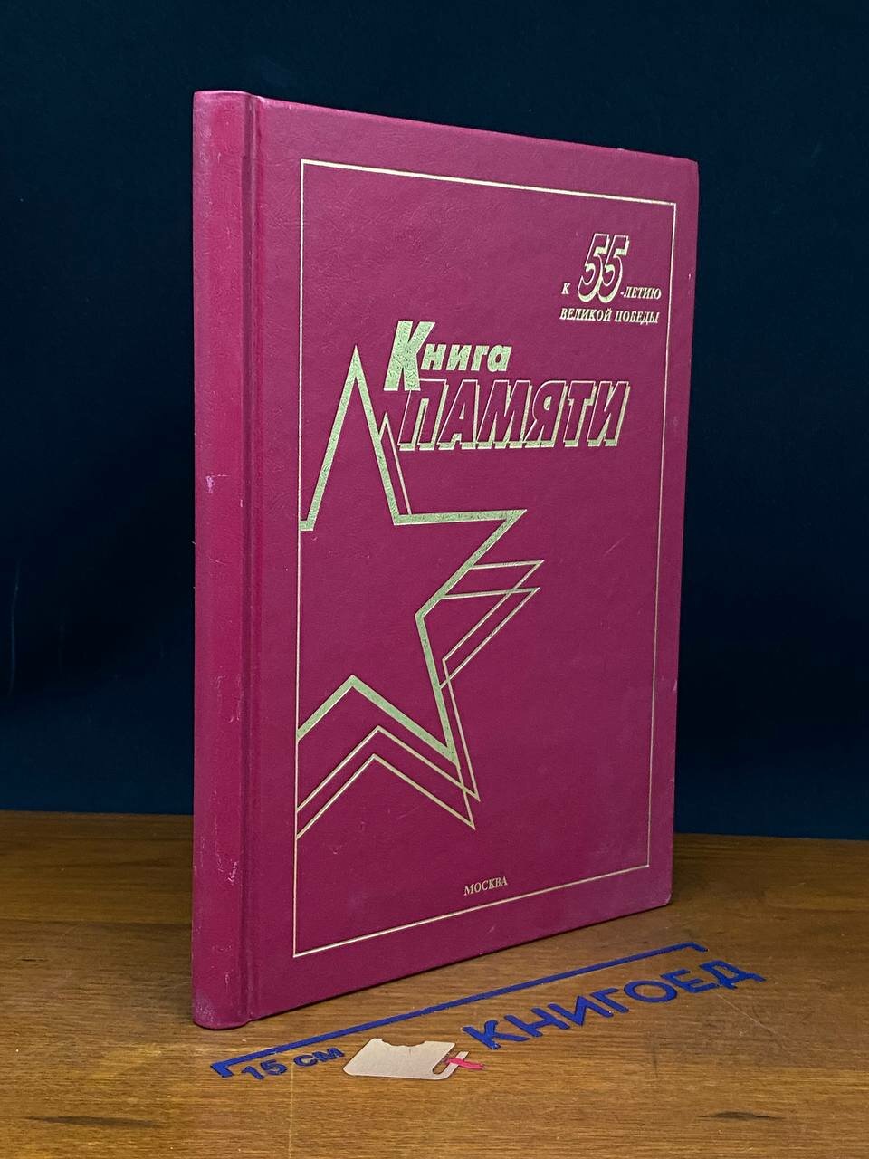 Книга. Книга памяти. К 55-летию великой победы 2000 (2041593901648)