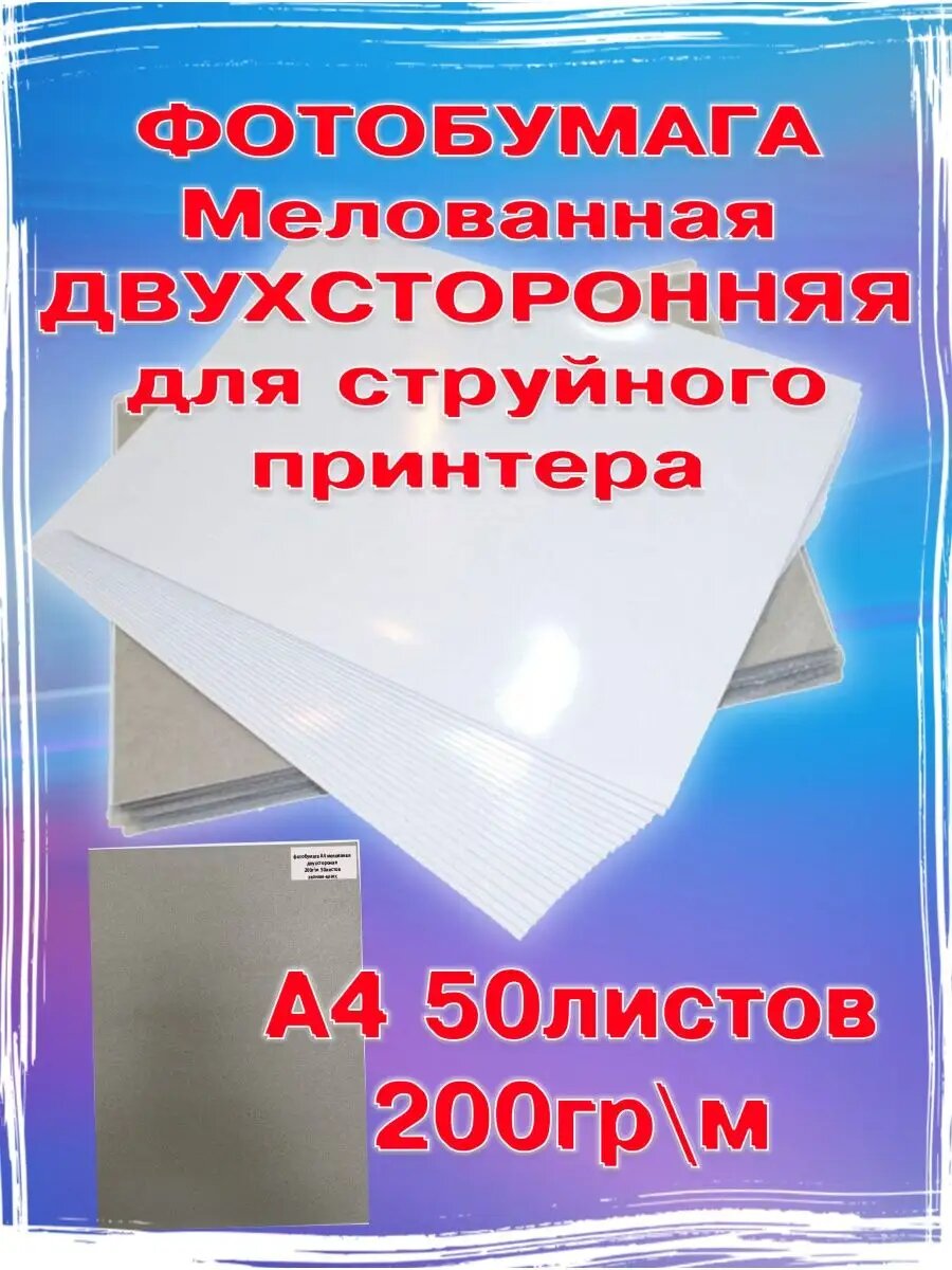 Бумага мелованная двухсторонняя