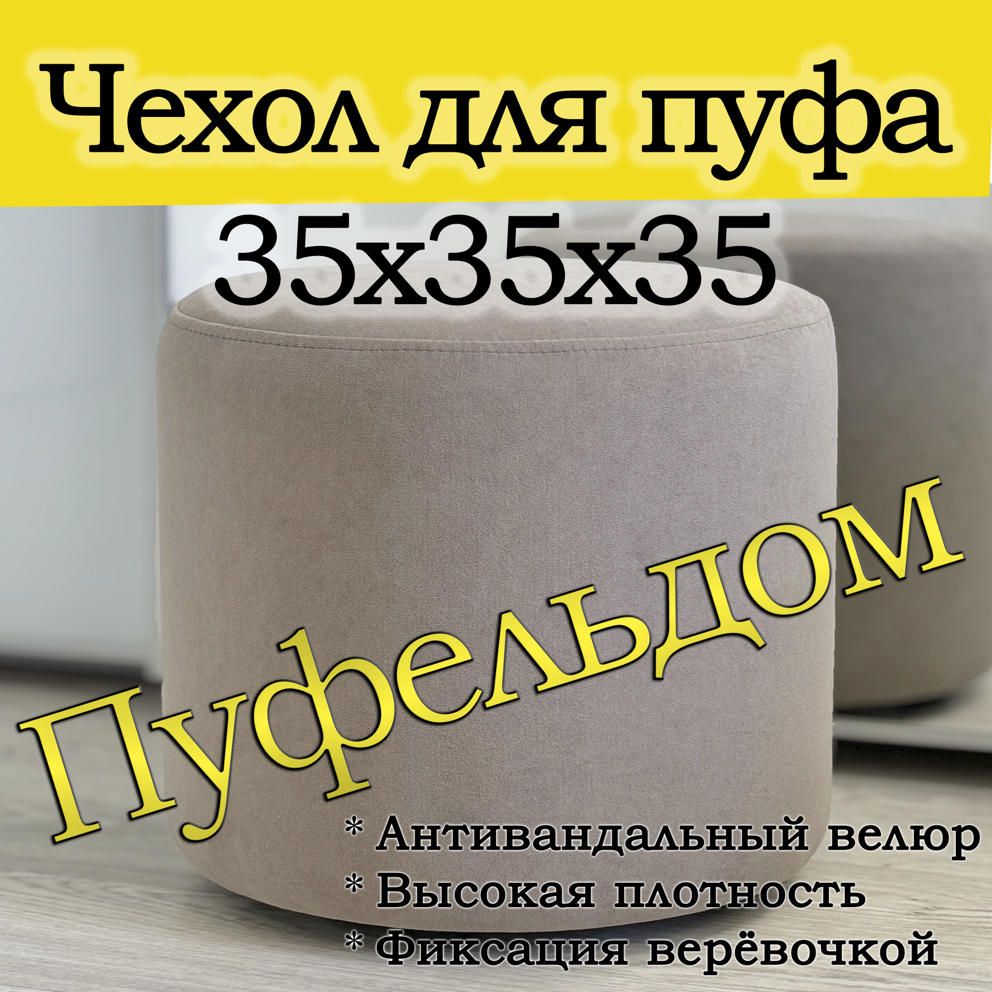 Чехол 35х35 на пуфик круглый (кофейный)