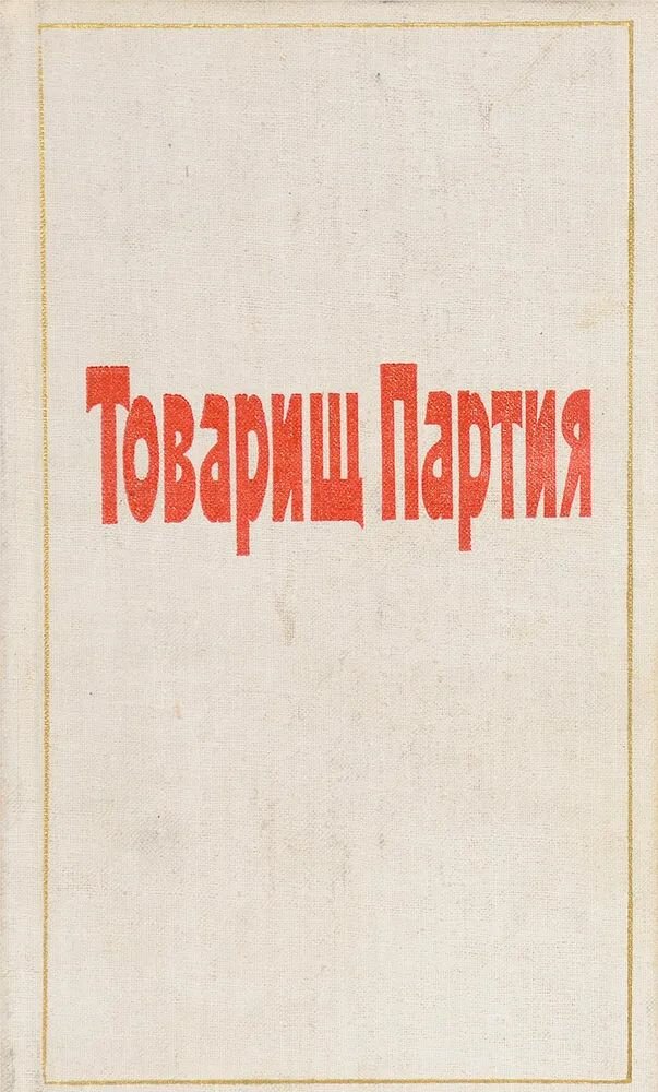 Товарищ Партия