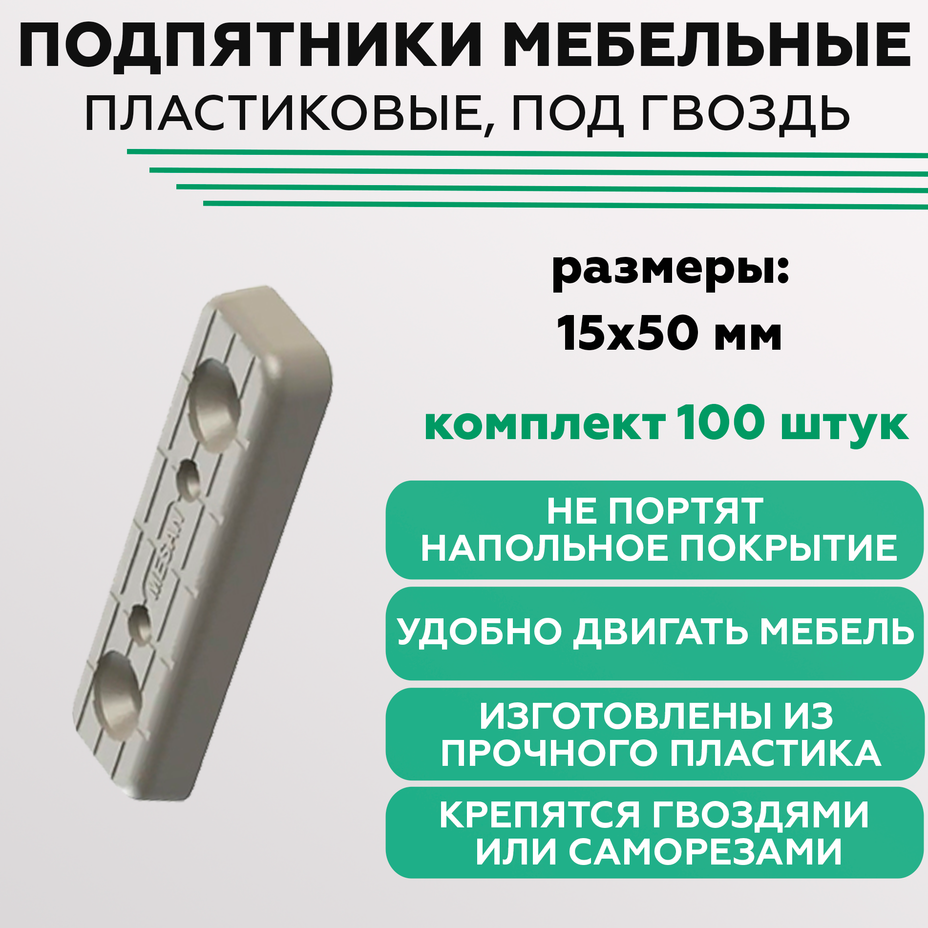 Подпятник мебельный под гвоздь 50х15 мм, пластик, белый, комплект 100 шт