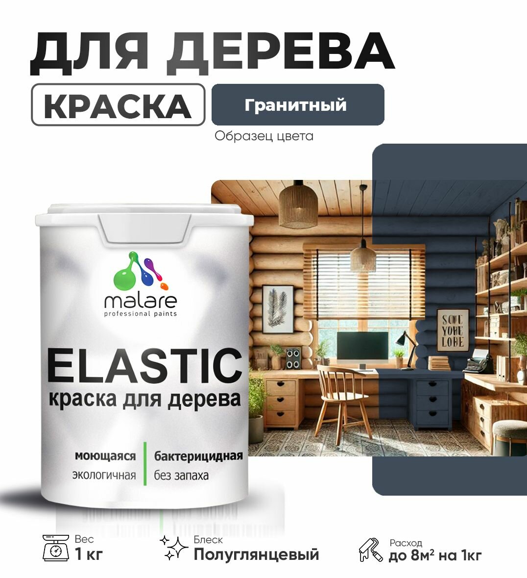Акриловая краска для дерева Malare Elastic для наружных и внутренних работ, быстросохнущая без запаха, матовая, гранитный, 1 кг