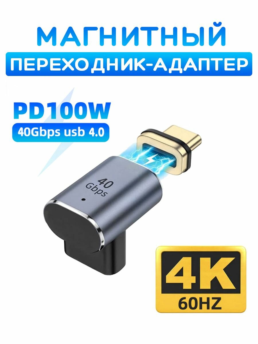 Магнитный адаптер (переходник)передачи данных Thunderbolt Type-C4.0 с PD 100W (40 Гбит/с)