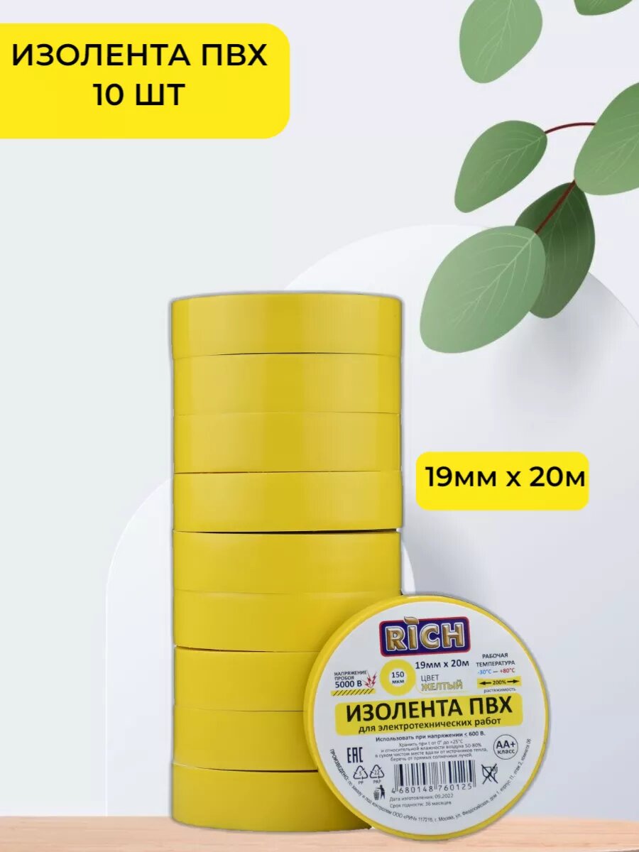 Изолента RICH ПВХ, для изоляции проводов, 20 м, желтая, в упаковке 10 штук