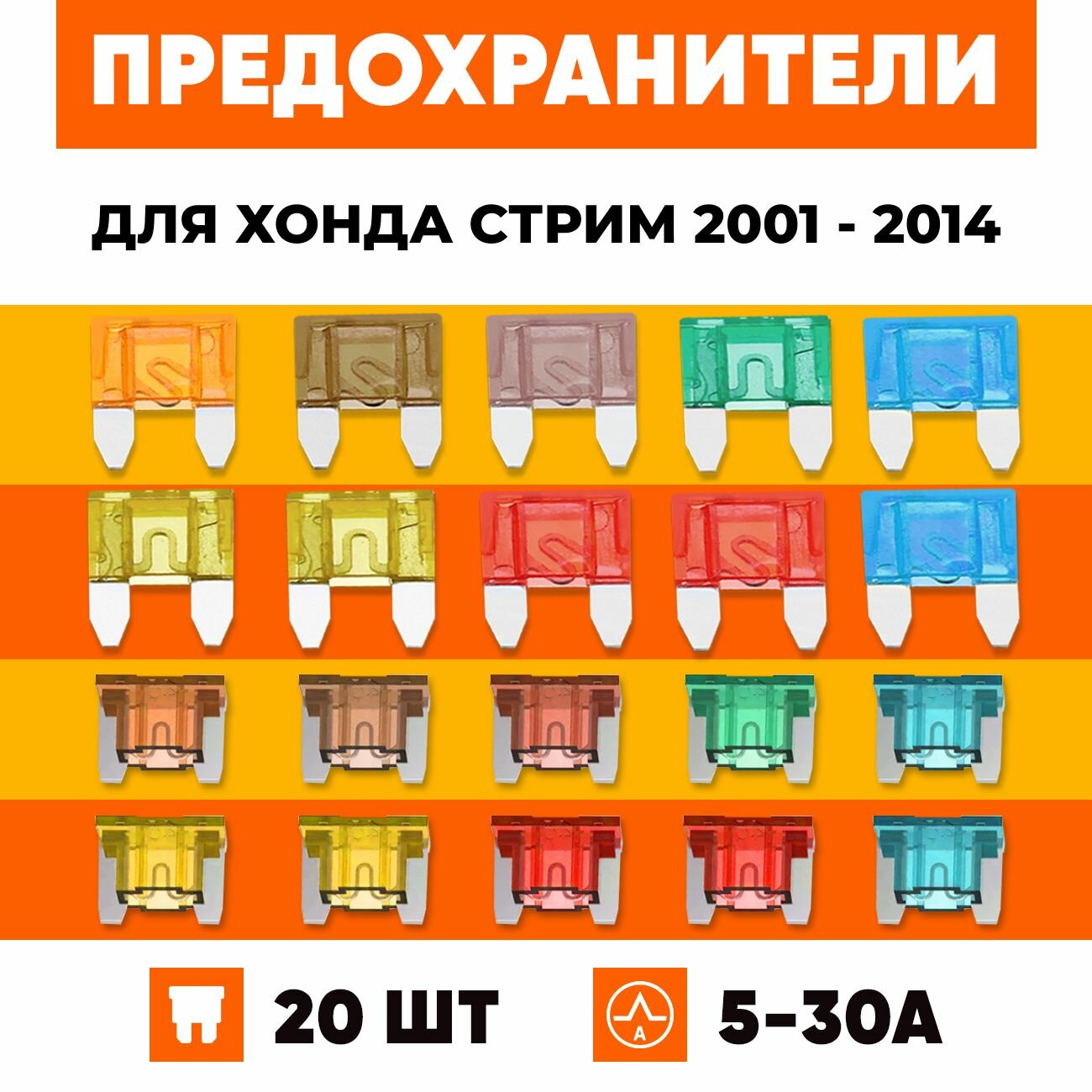 Предохранители Хонда Стрим 1 / 2, 2001 - 2014 набор Мини+Микро 20 шт