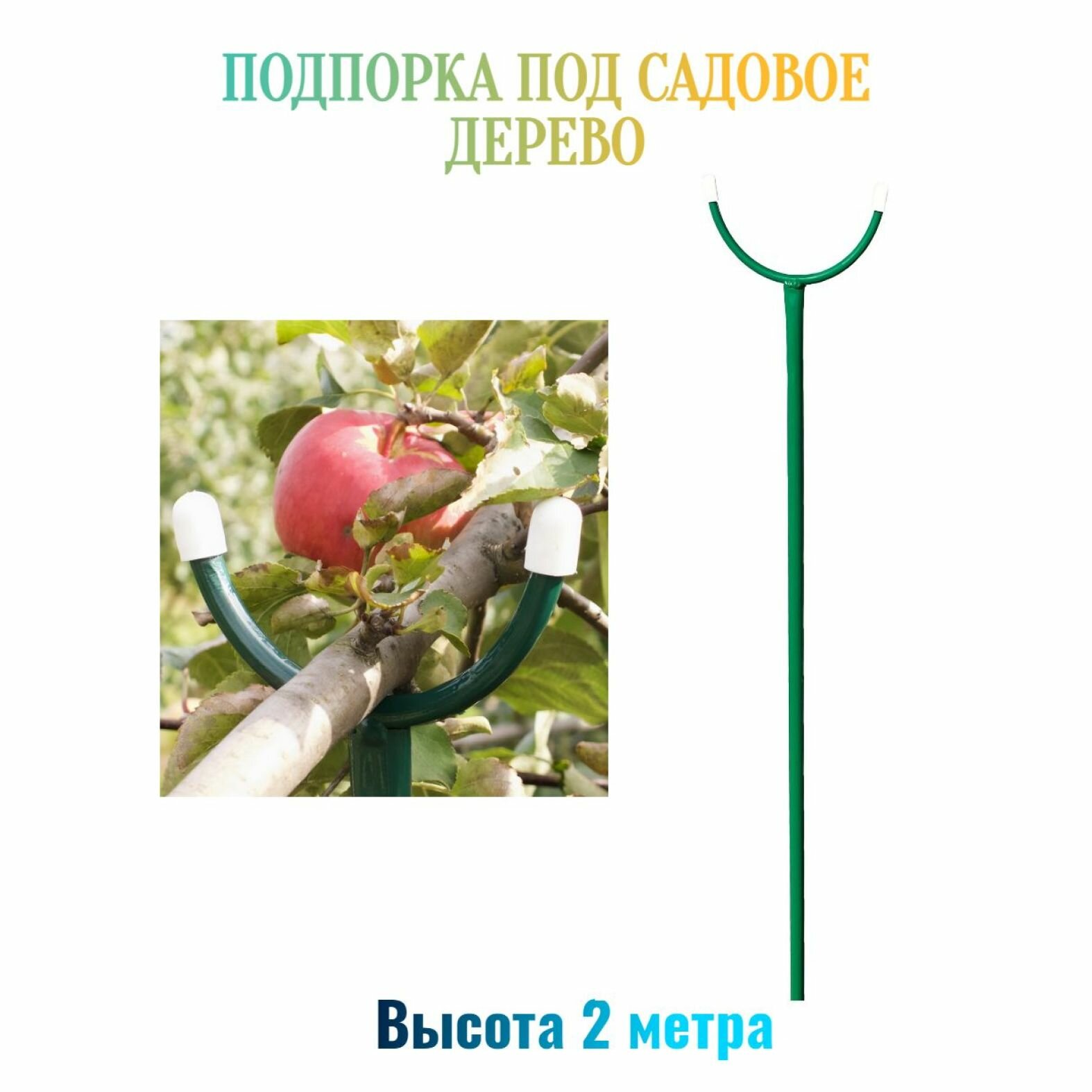 Подпорка под садовое дерево, 2 м - прочная конструкция металлического садового держателя позволяет выдерживать даже высокую нагрузку веток с плодами