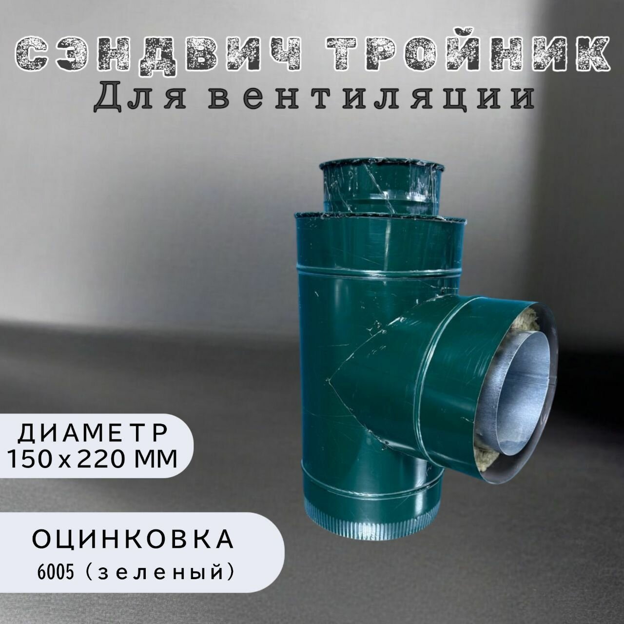 Сэндвич тройник для вентиляции 150х220, оцинкованная сталь, 6005/зеленый