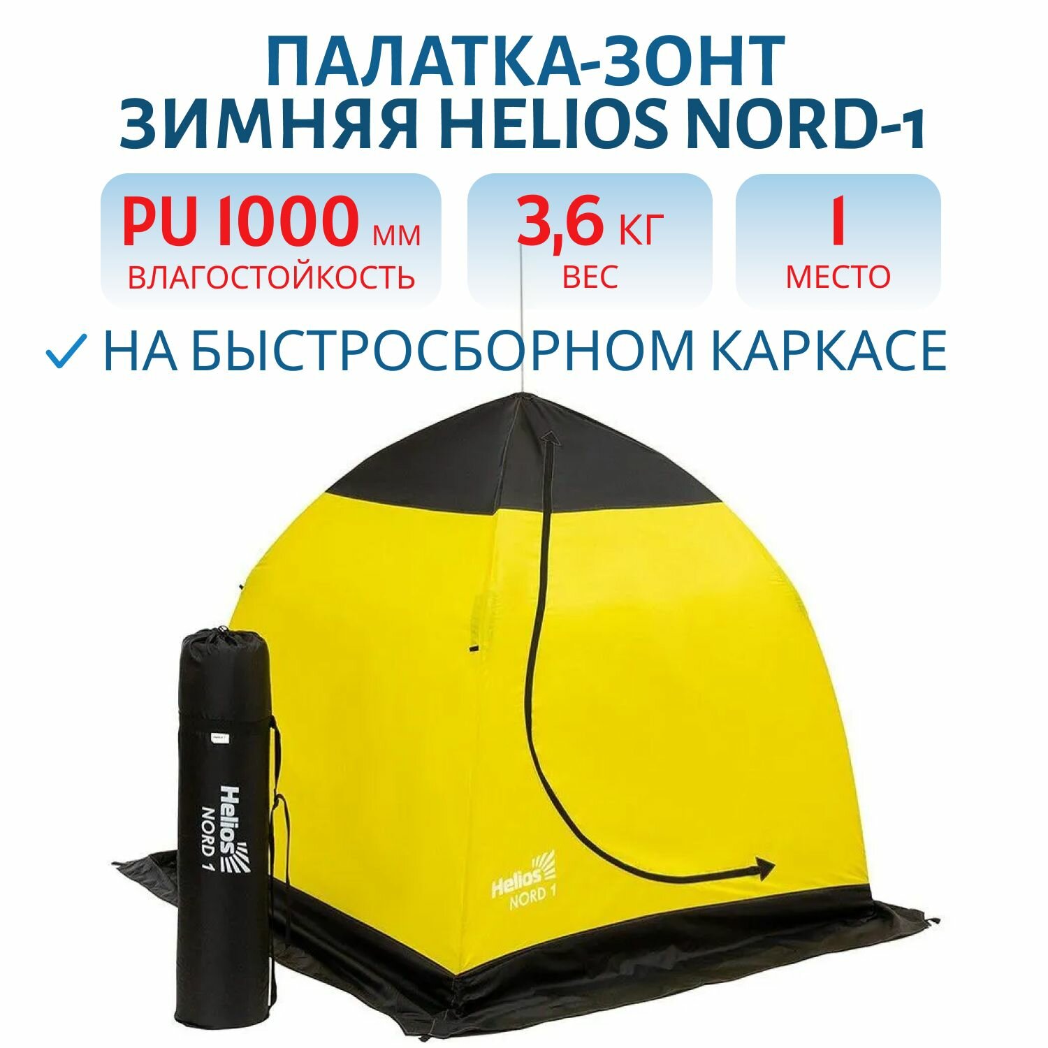 Палатка-зонт 1-местная зимняя утепленная Helios NORD-1