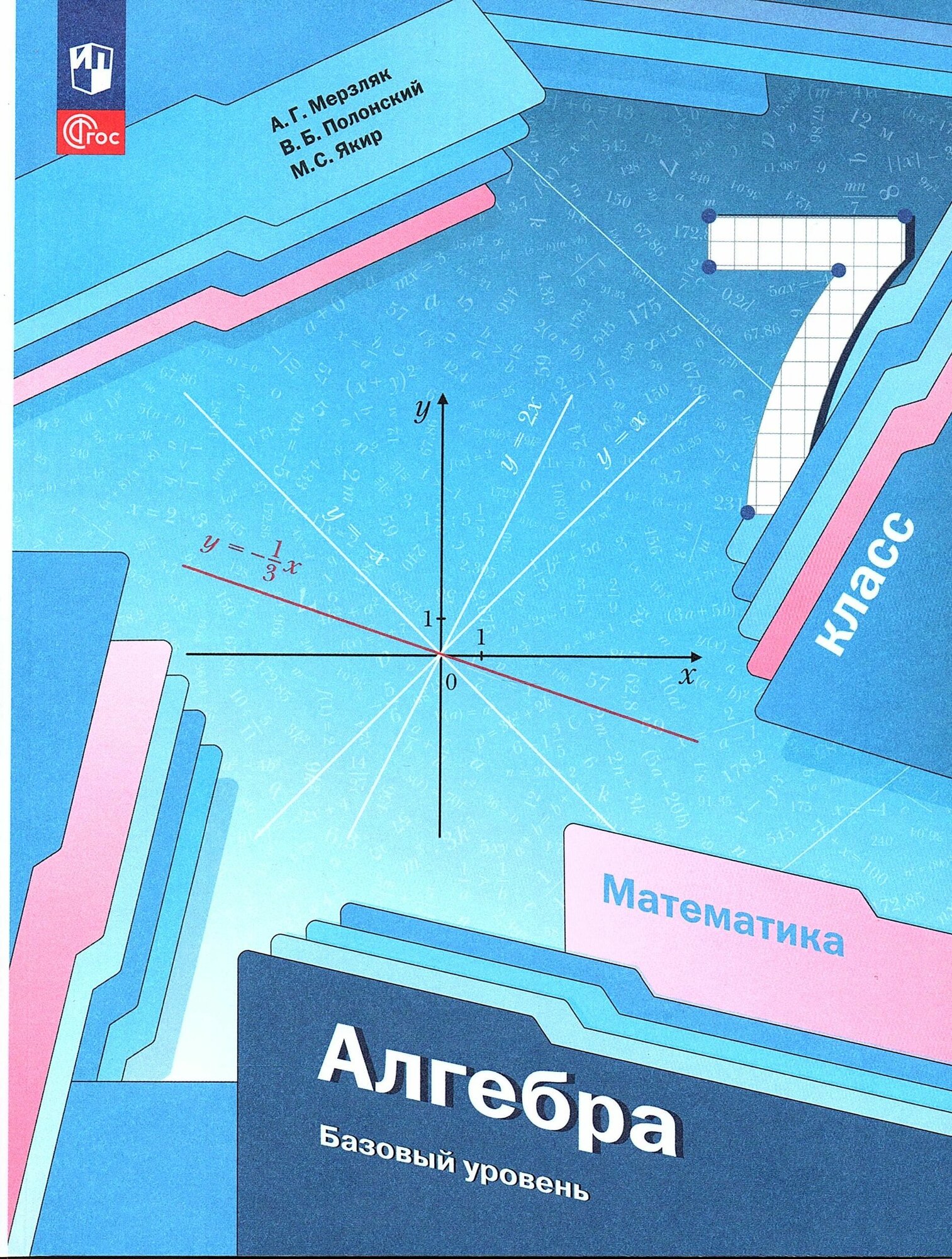 Мерзляк А. Г. Алгебра 7 класс Учебник Базовый уровень