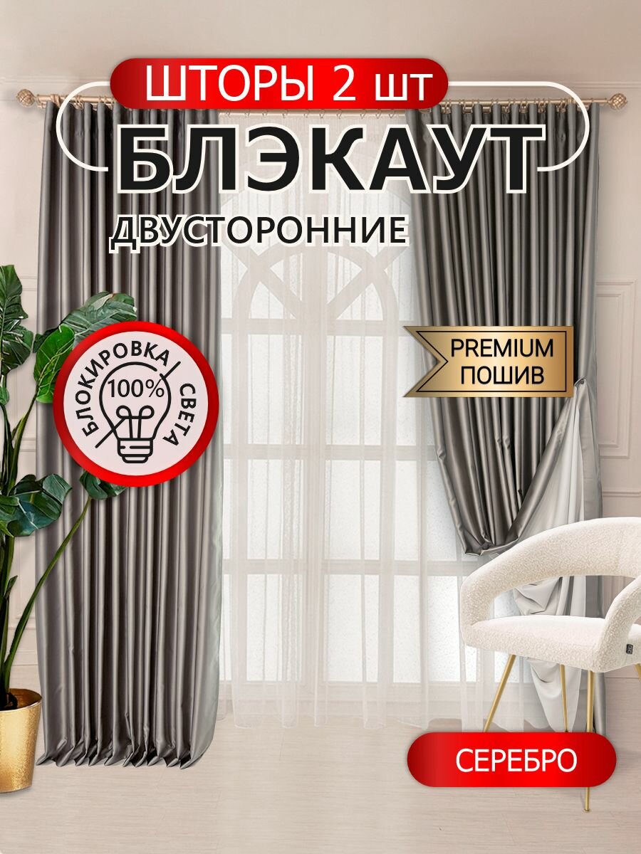 Размер 3х2.90 м. Шторы Blackout Блэкаут. Плотные солнцезащитные портьеры в комнату, для гостиной и спальни. каждое полотно 300 на 290, серебро
