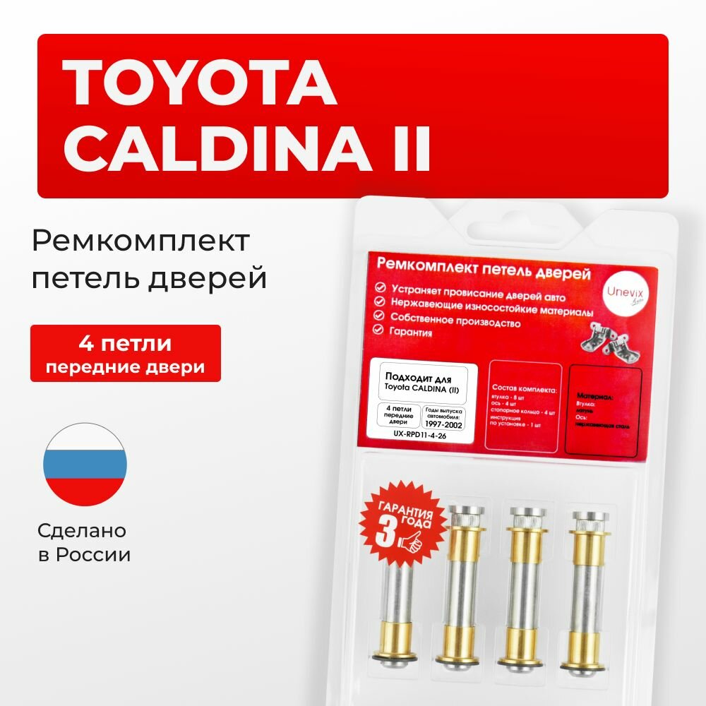 Ремкомплект втулки петель передних дверей TOYOTA CALDINA II 1997-2002 4 петли