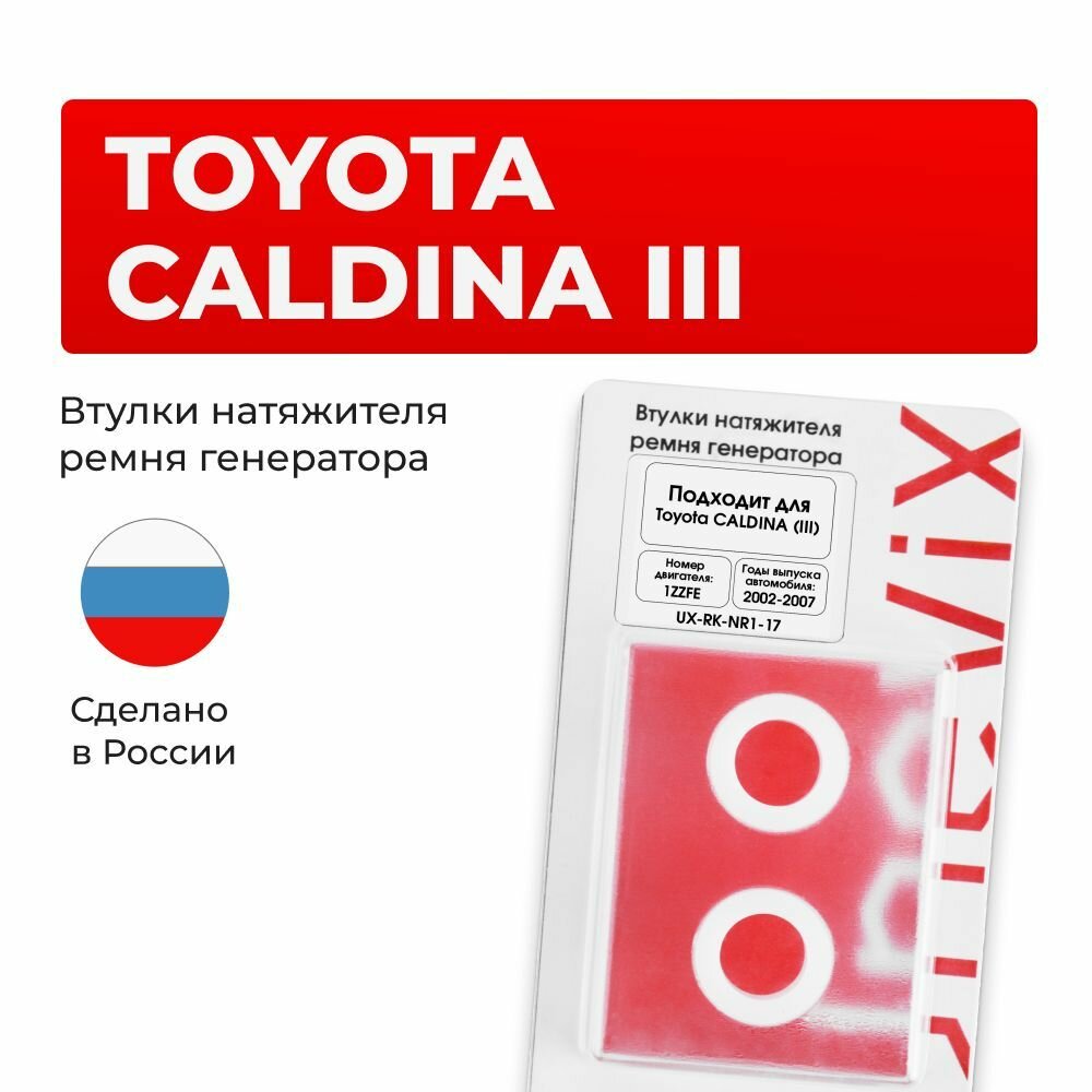 Втулки натяжителя ремня генератора для Toyota CALDINA Кузов: AZT24#, ST246, ZZT241 2002-2007. Втулка натяжителя приводного ремня Тойота Тайота Тоёта Калдина