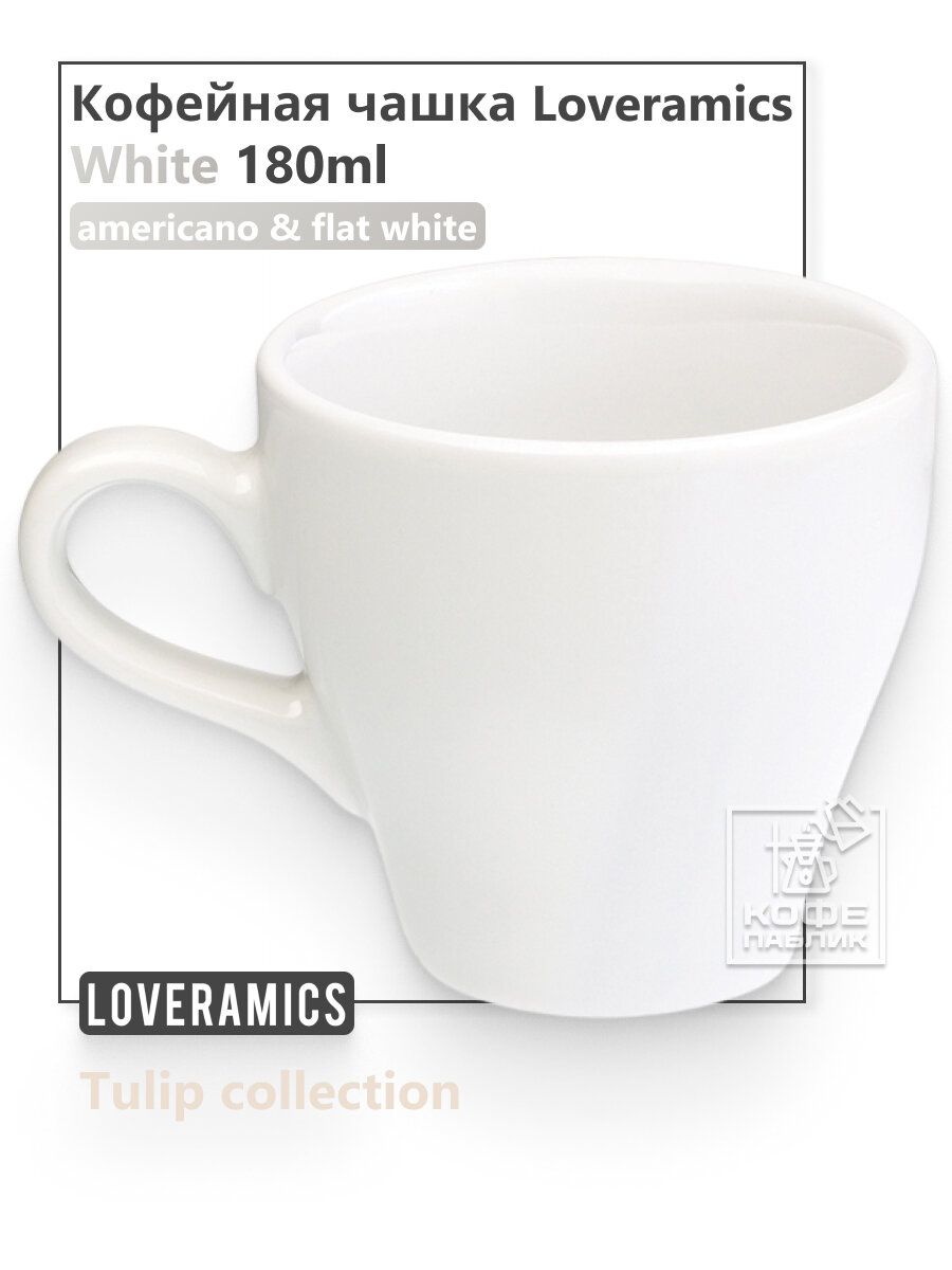 Кофейная чашка Loveramics Tulip 180 мл, цвет White (Белый), керамический фарфор