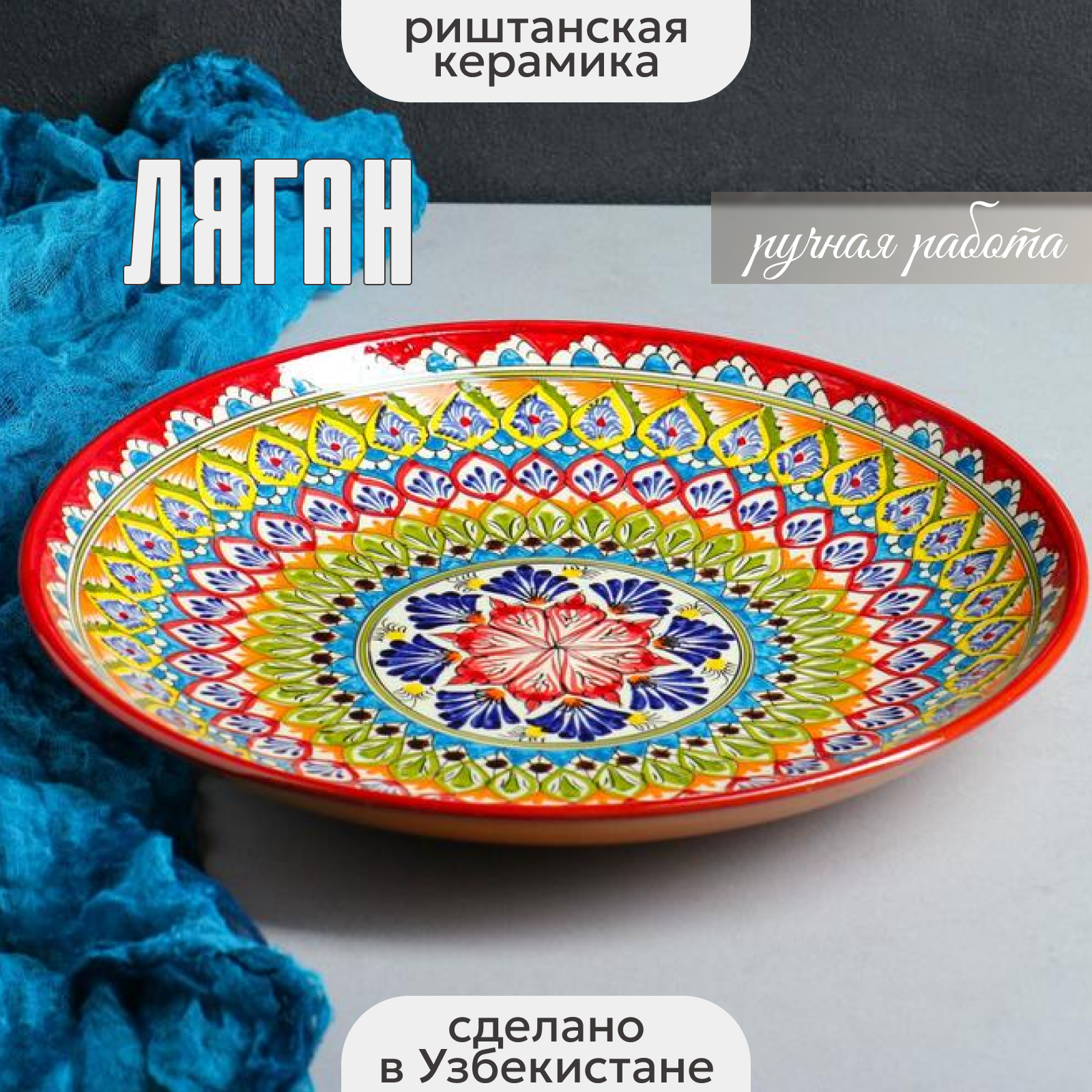 Ляган узбекский Риштанская керамика «Узоры», для плова, красный, диаметр 32 см