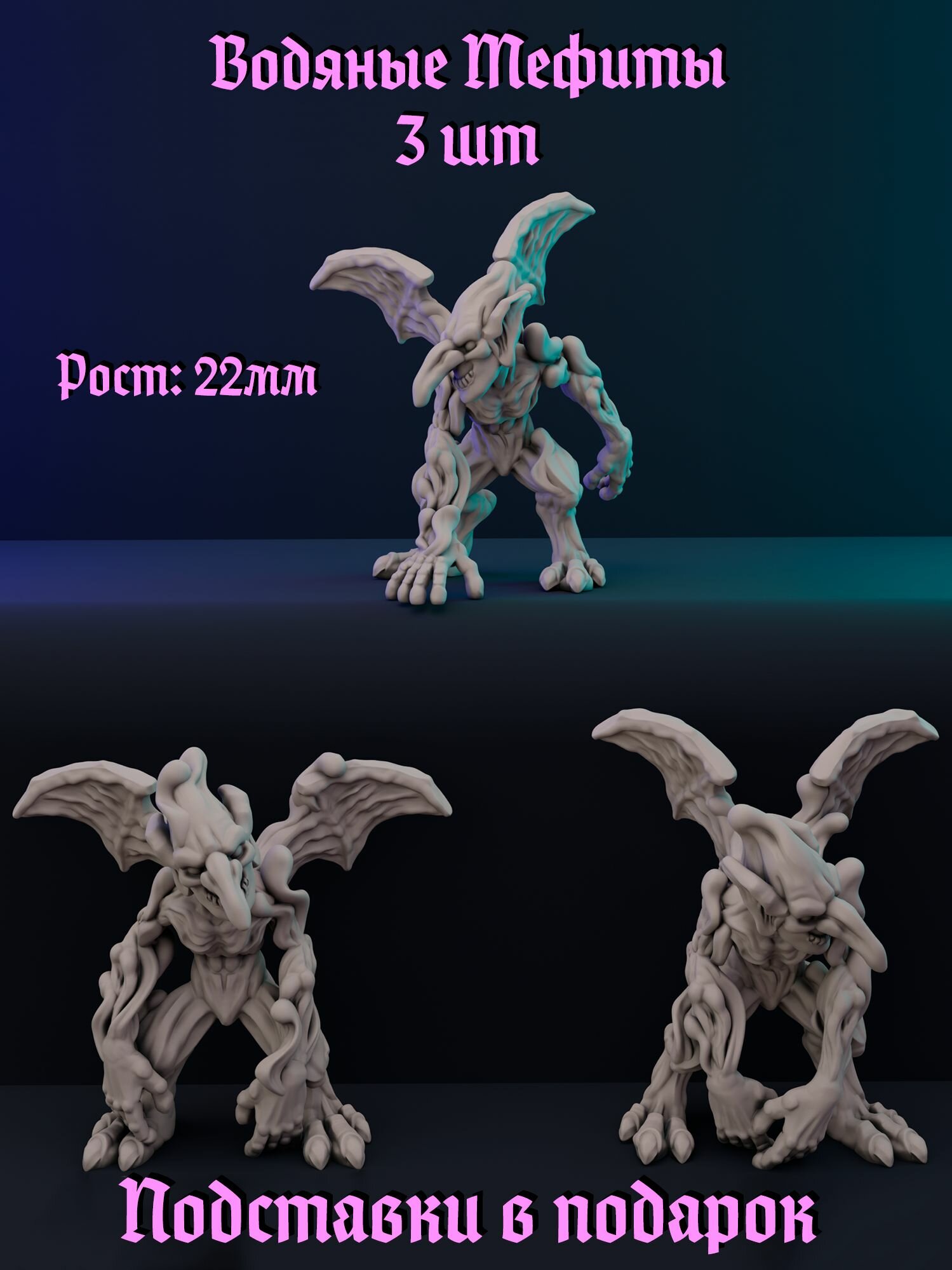 Миниатюра "Водяные мефиты" (Бесы, Импы, элементали) ДнД DnD Pathfinder НРИ высота 22мм