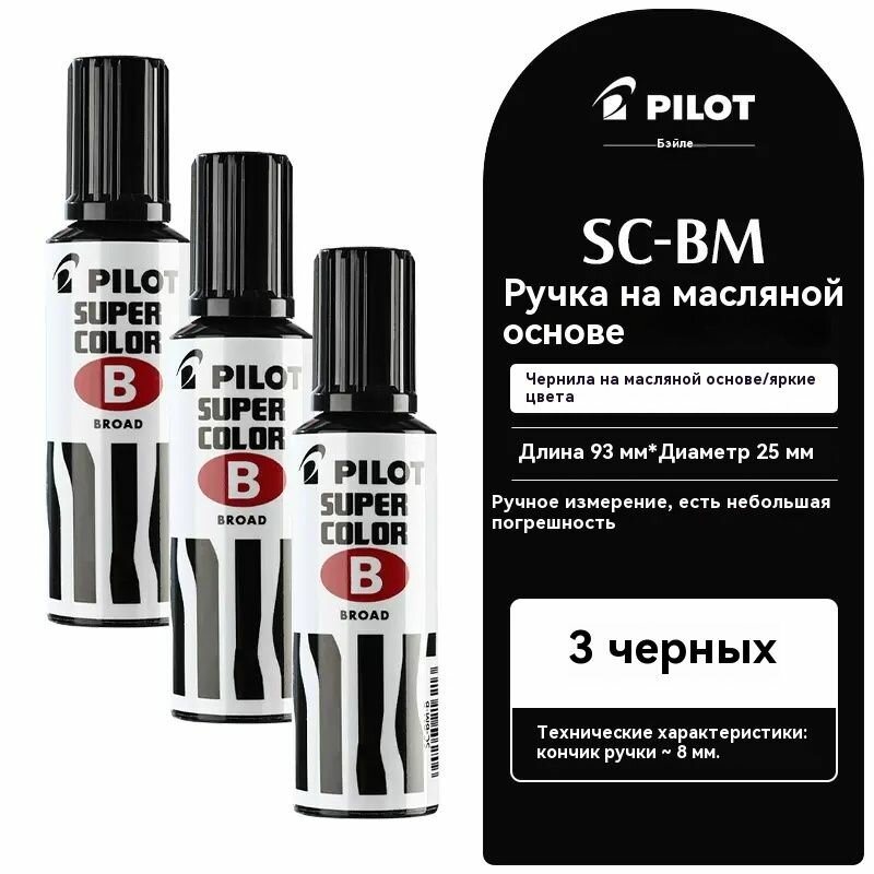 Маркер PILOT SC-BM 3 шт, для граффити, масляная основа, чёрный