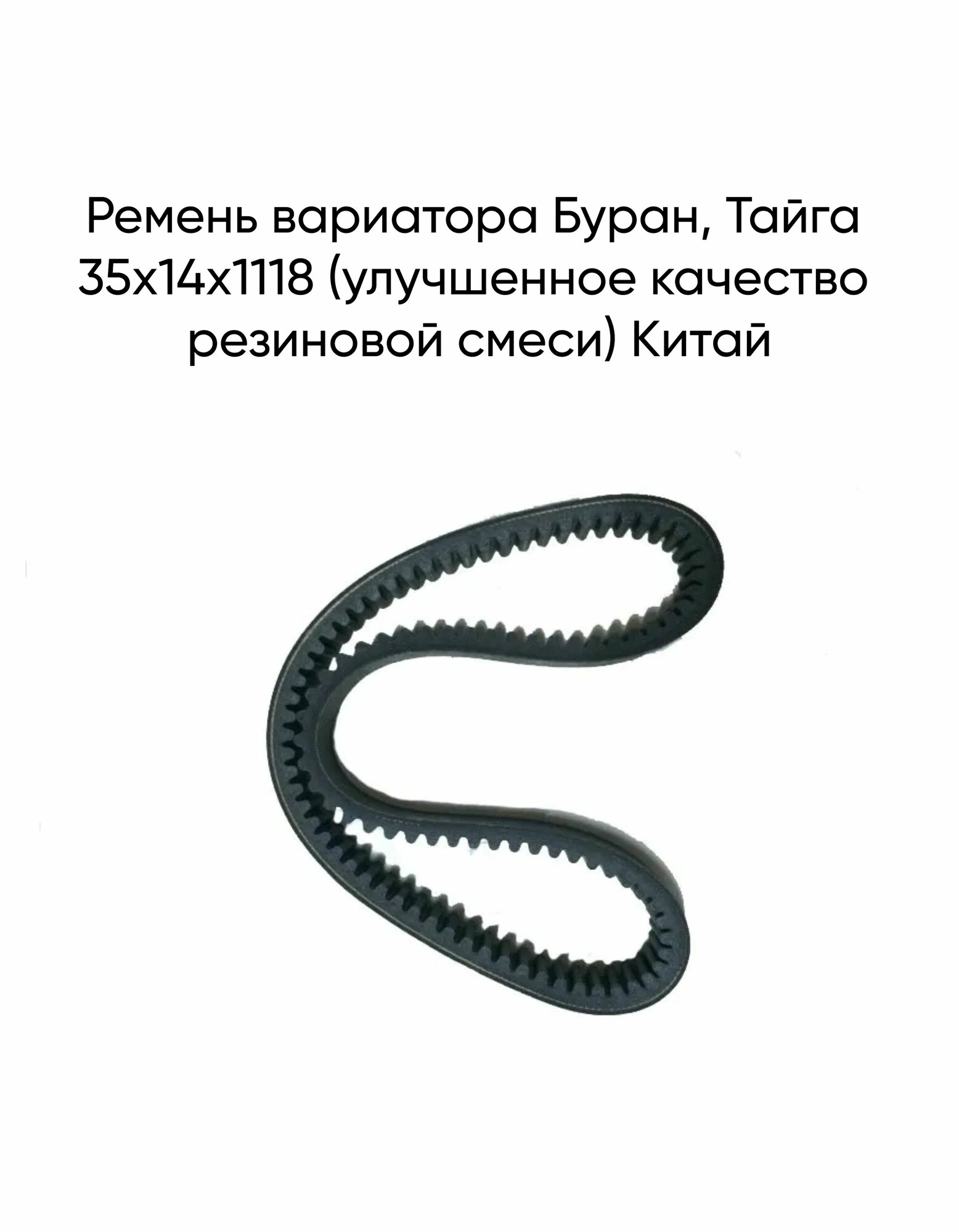 Ремень вариатора Буран, Тайга 35х14х1118