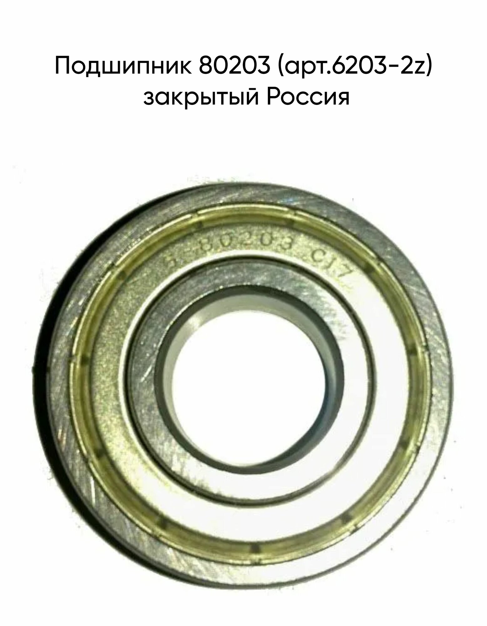 Подшипник 80203 (арт.6203-2z) закрытый (Россия, завод) для мототехники