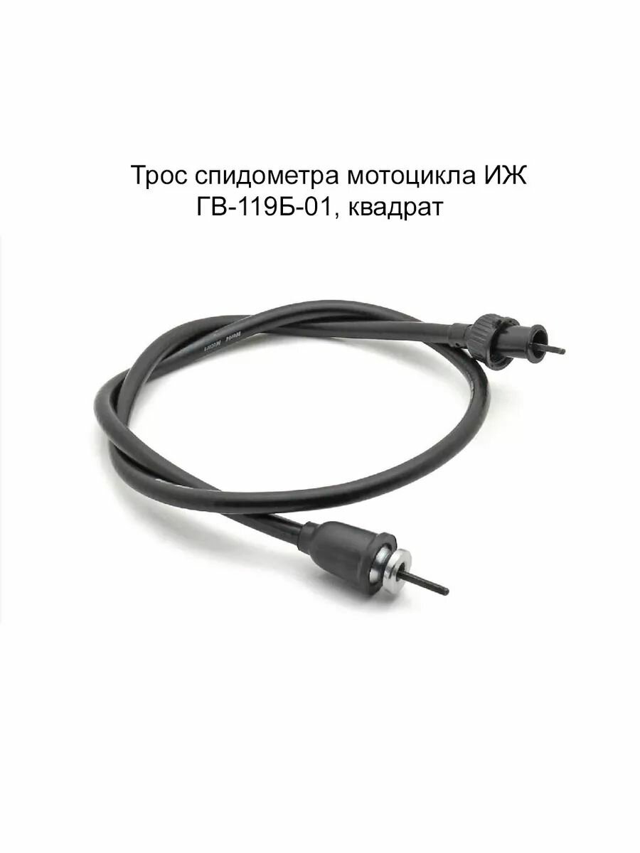Трос спидометра мотоцикла ИЖ ГВ-119Б-01, квадрат