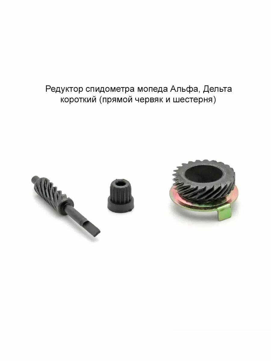 Редуктор спидометра мопеда Альфа, Дельта короткий (прямой червяк и шестерня)