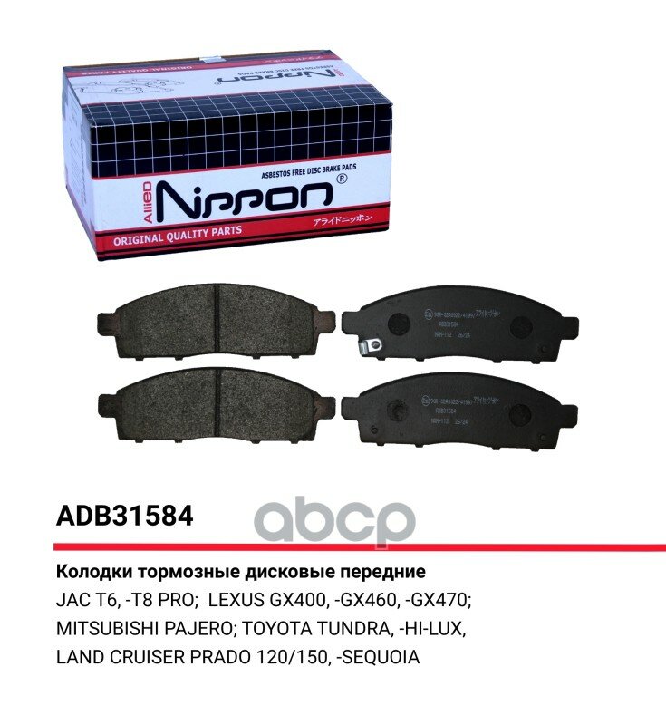 Колодки тормозные дисковые передние Mitsubishi L200 05-15 / Mitsubishi Pajero Sport II 08-15 / Nissan NV200 10-> ALLIED NIPPO.