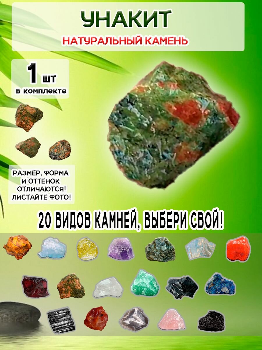 Натуральный необработанный камень Унакит