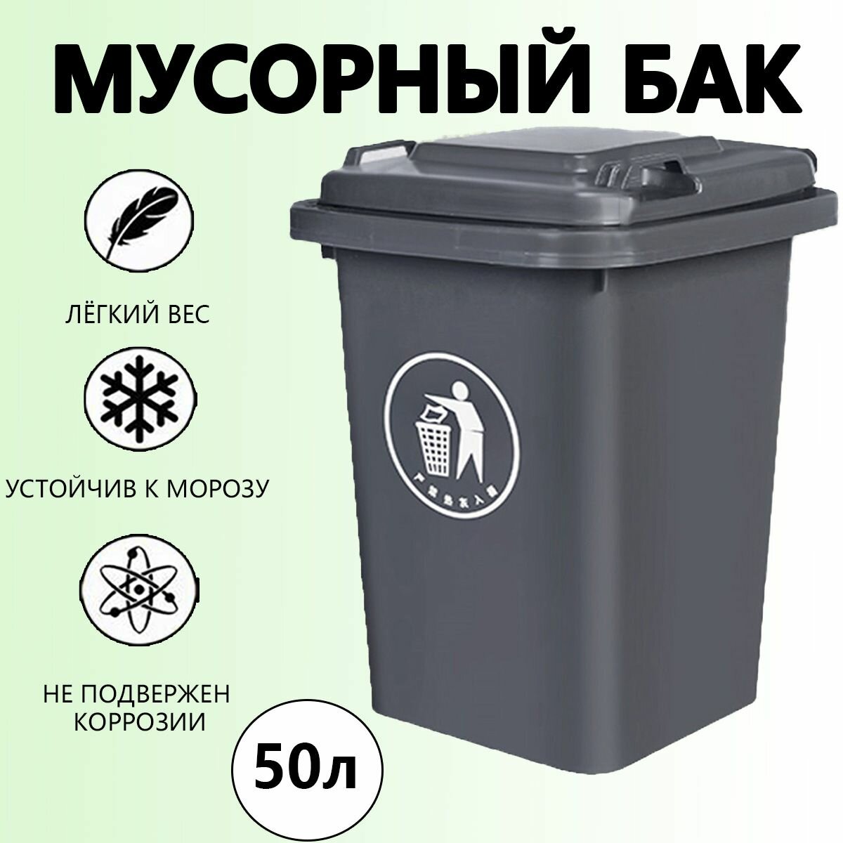 Мусорный бак Для уличный, с крышкой, 50 литров, (Пластиковый) D+F