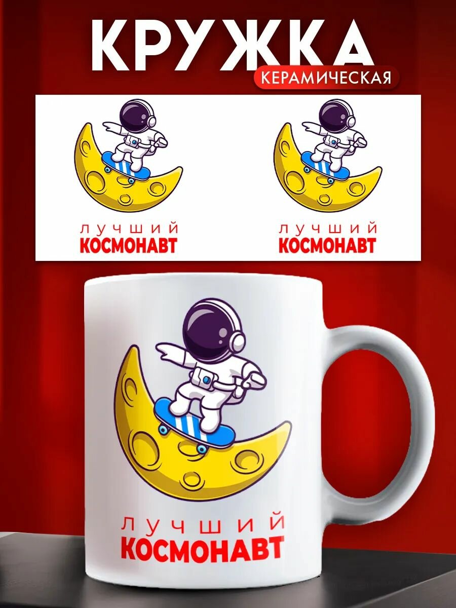 Кружка профессии лучший Космонавт