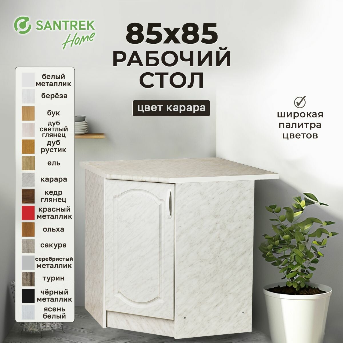 Кухонный гарнитур SANTREK Модуль напольный угловой 85*85 карара фасад МДФ, столешница цвет карара