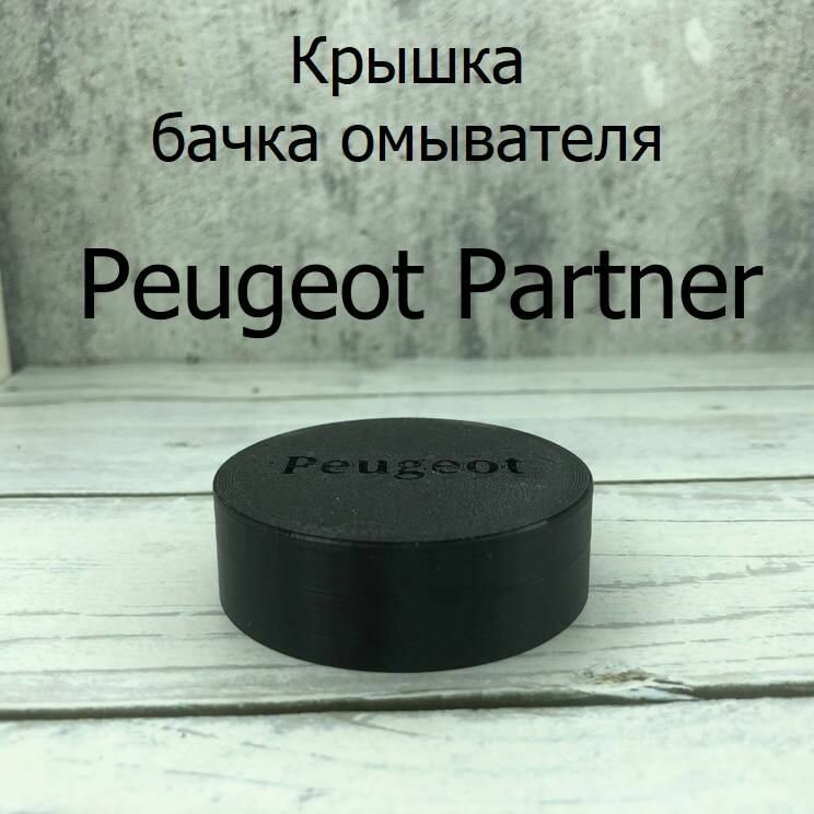 Крышка бачка омывателя Peugeot Partner