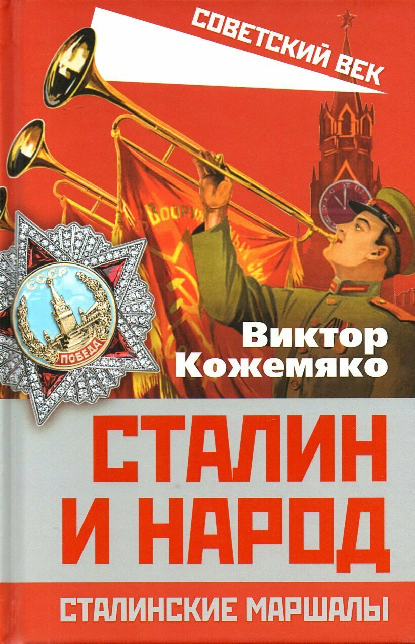 Сталин и народ. Сталинские маршалы