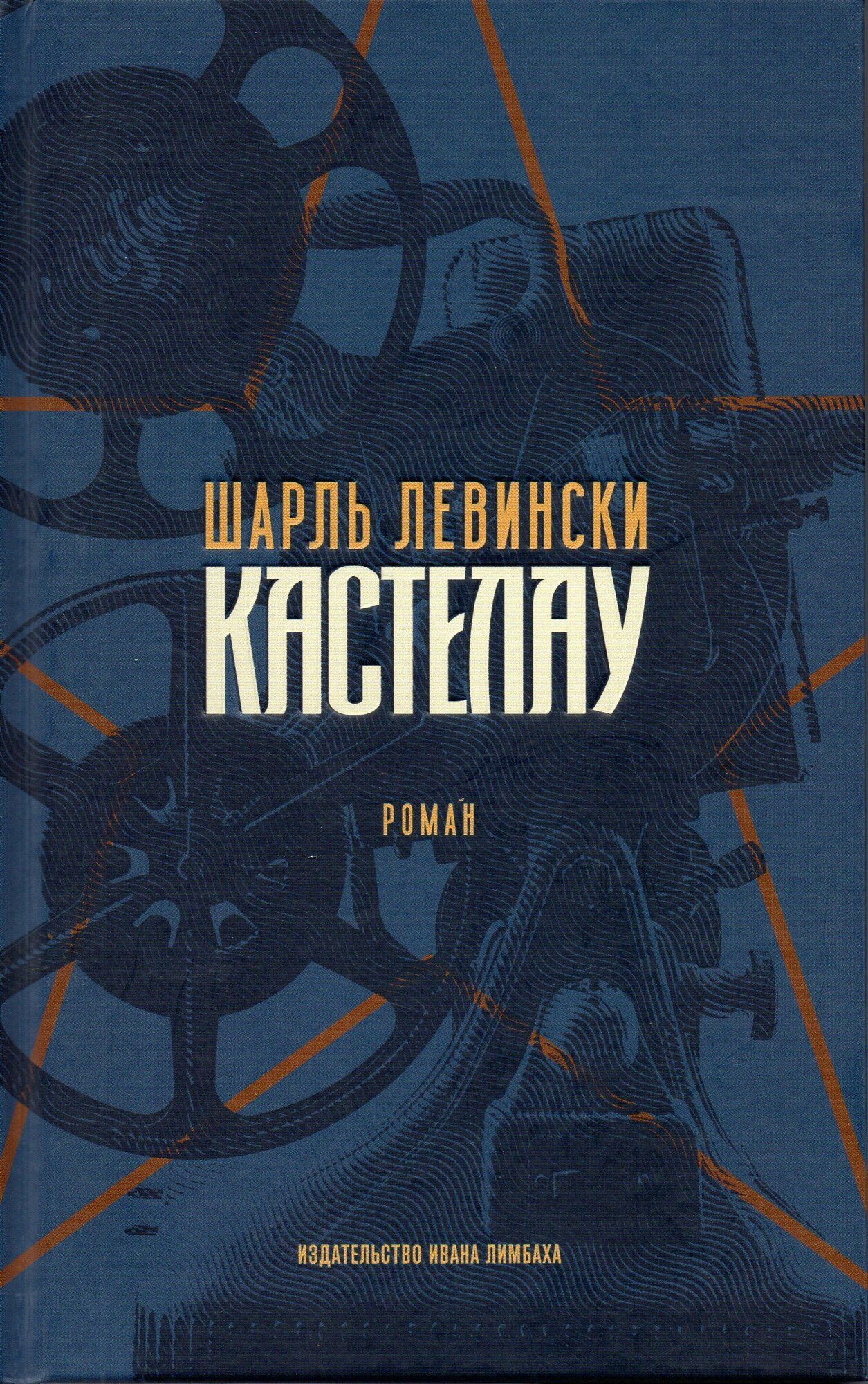 Кастелау: роман