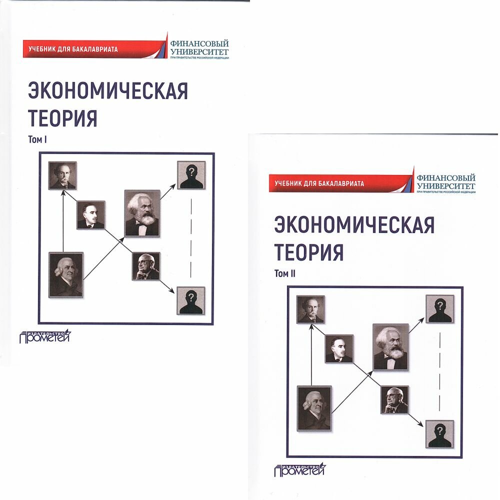 Экономическая теория: Учебник для бакалавриата. В 2-х томах