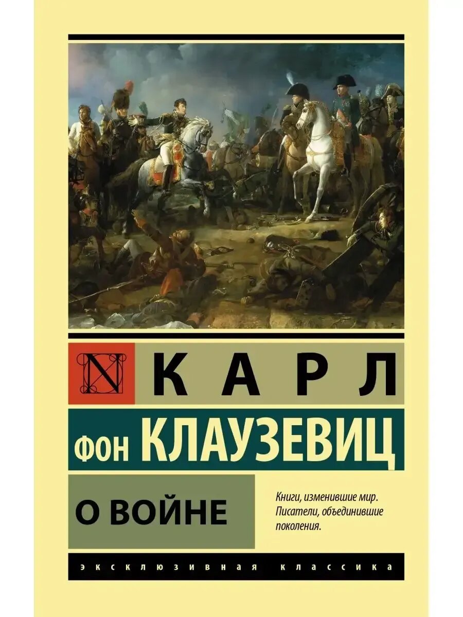 Карл фон Клаузевиц. О войне