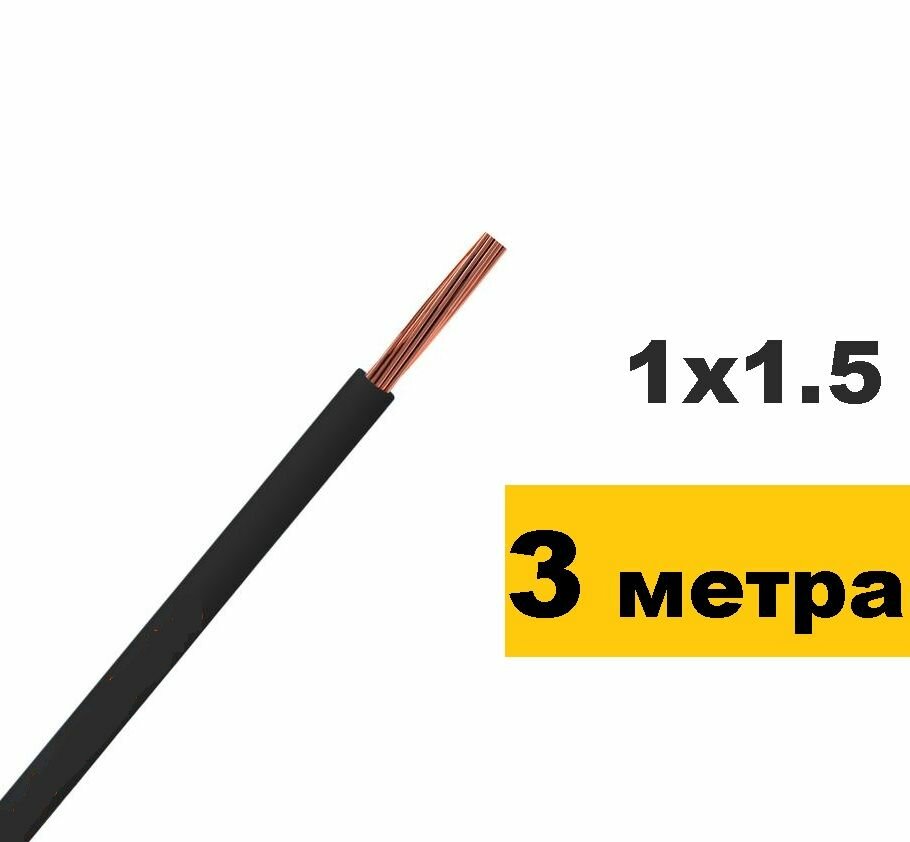 Кабель ПГВА 1х2,5 черный, цена за 3 метра