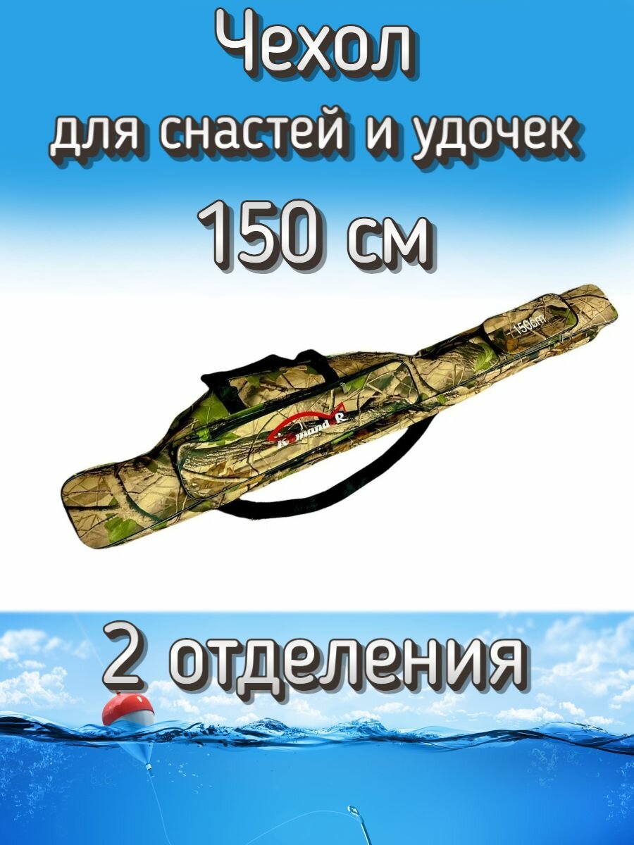 Чехол Komandor W-1 для снастей, удочек с 2 отделениями 150 см, лесной (камуфляж)