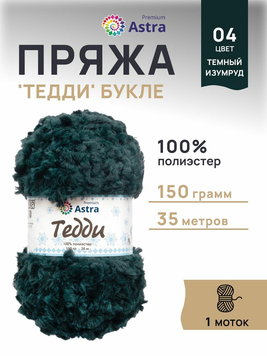 Пряжа для вязания Astra Premium 'Тедди' букле, 150г, 35м (100% полиэстер) (04 темный изумруд)