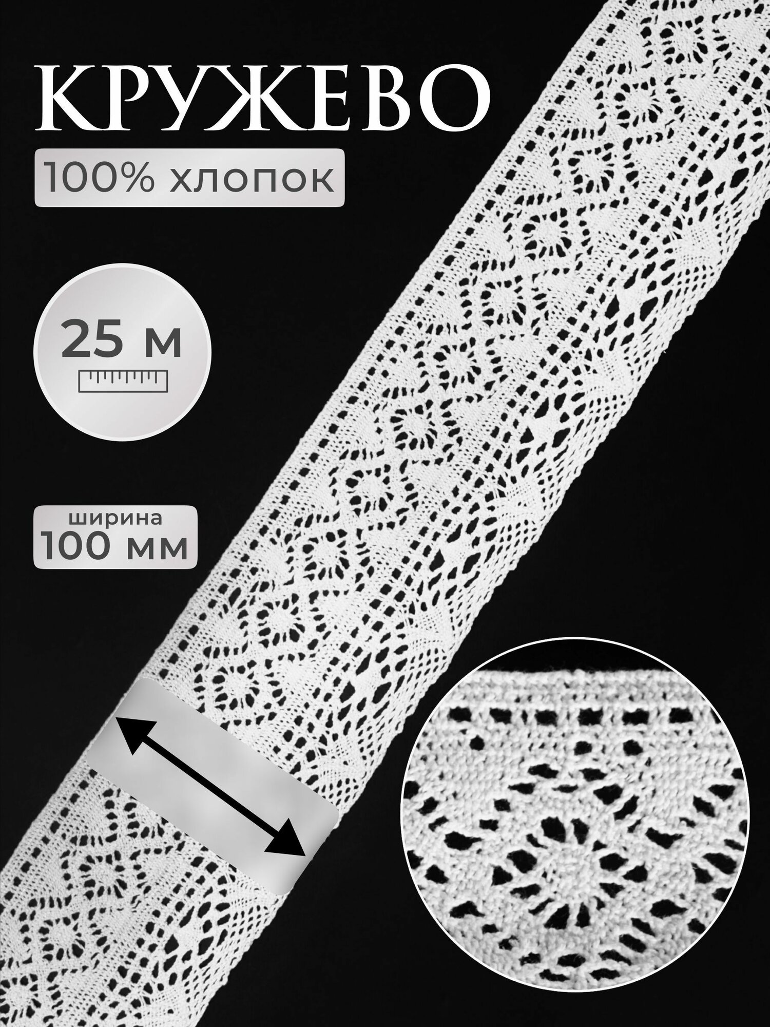 Кружево для рукоделия и шитья, 100 мм*25 м, широкое, белое, Красная лента (хлопок 90%, ПЭФ 10%)