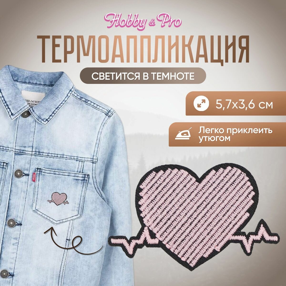 Термоаппликация на одежду светящаяся в темноте Hobby&Pro 'Ритм сердца', 5,7*3,6 см