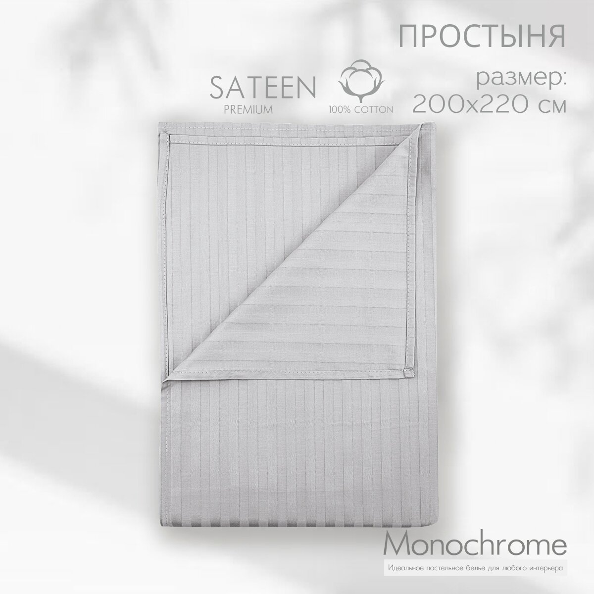 Простыня Евро 200х220 Monocolor, Сатин-Страйп, 100% хлопок, цвет серый