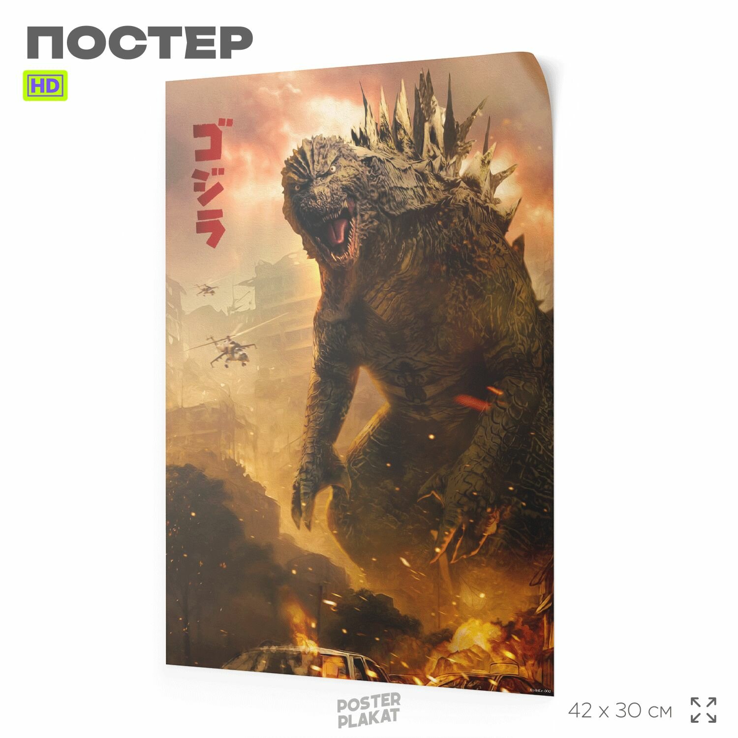 Постер Годзилла / Godzilla, по мотиву фильма, А3 (420х297 мм), Постер Плакат