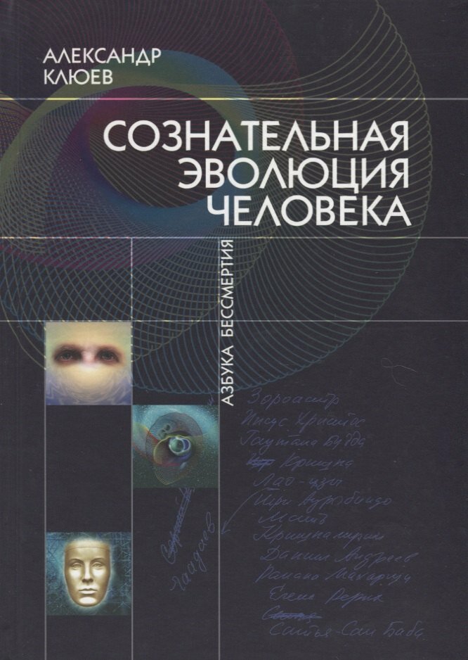 Сознательная Эволюция Человека (Александр Клюев)