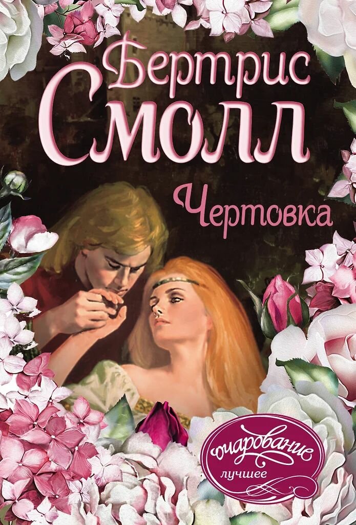 Чертовка. Любовный роман. Смолл Бертрис. Мягкая обложка. Издательство АСТ. 512 стр.