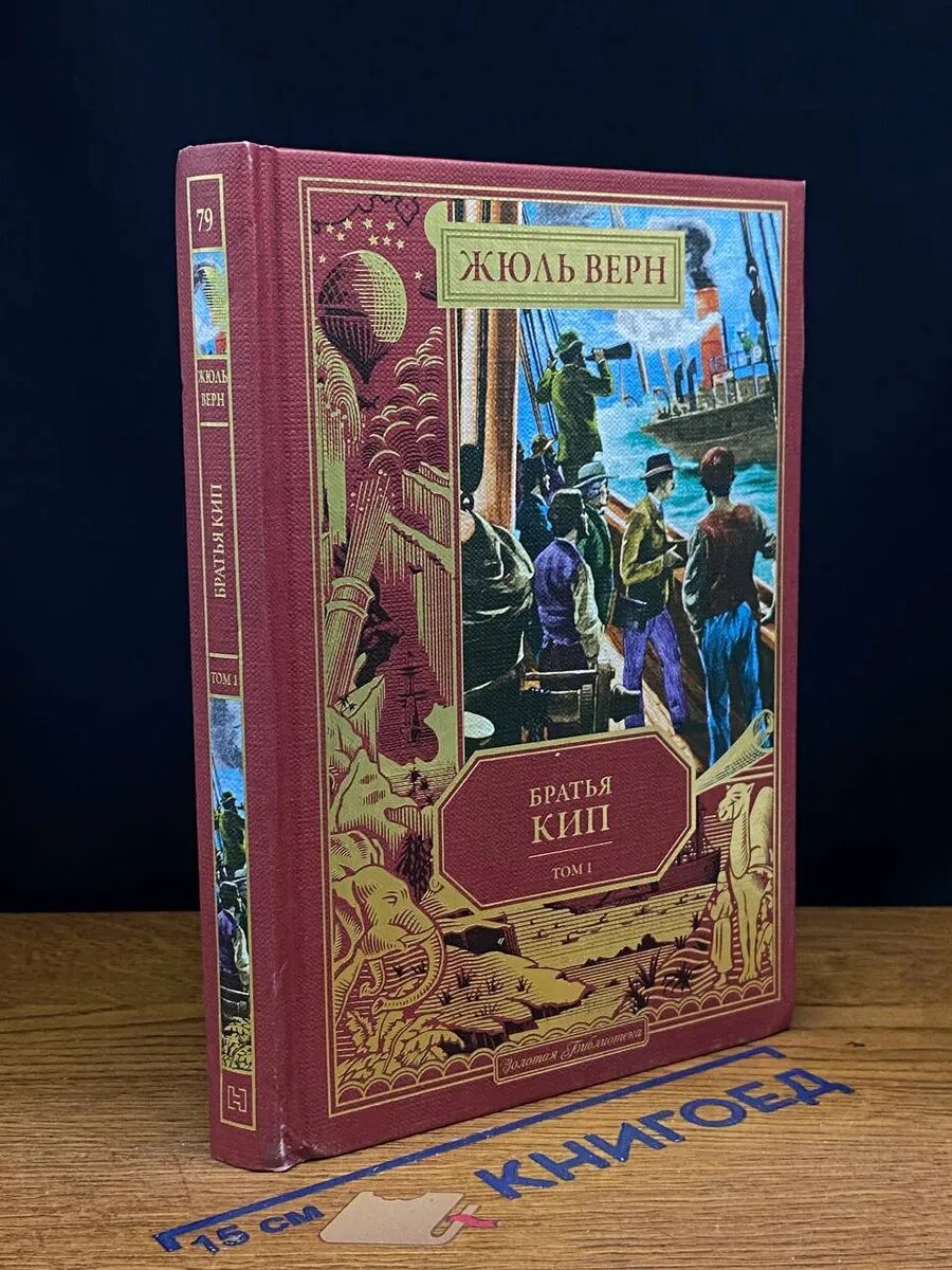 Книга. Братья Кип. Том 1 2022 (2041224175097)