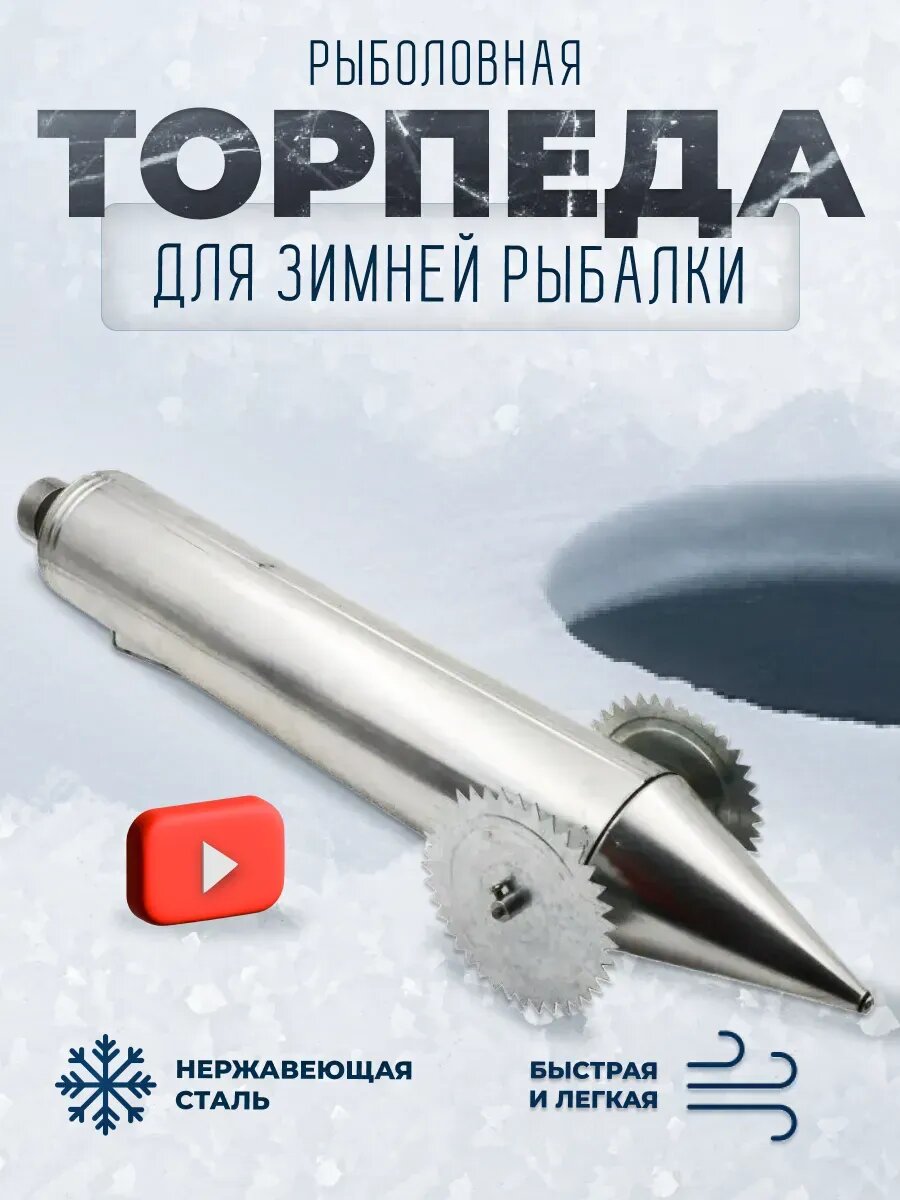 Торпеда для рыбалки, из нержавеющей стали, на батарейках, зимняя, серебристая