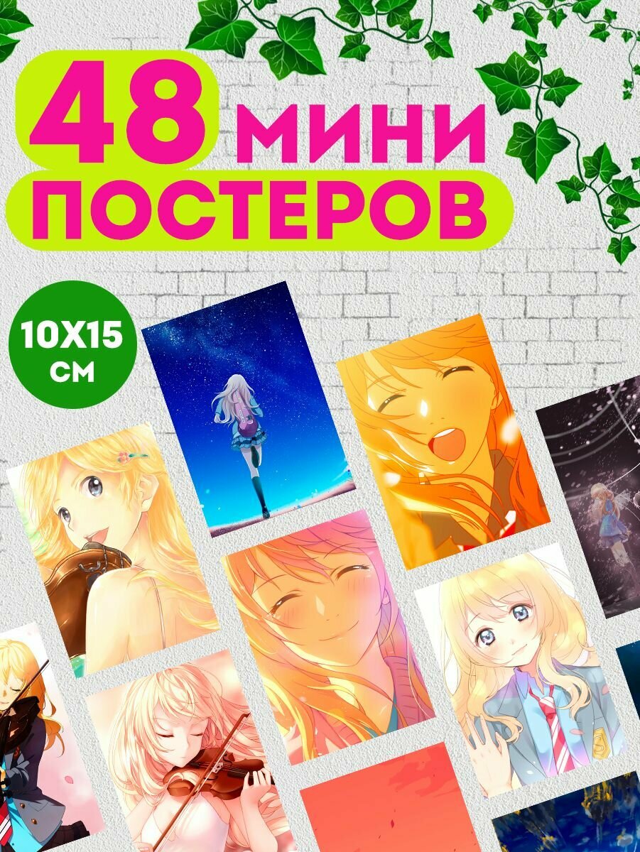 Набор мини постеров аниме Твоя апрельская ложь,48 штук для интерьера