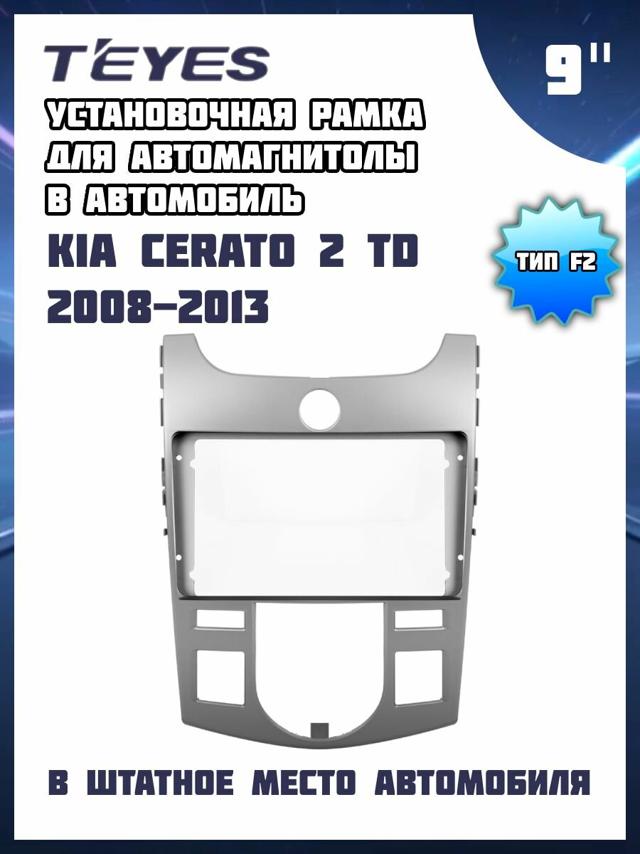Установочная рамка TEYES для магнитолы 9" для Kia Cerato 2 TD 2008-2013 (Тип F2)