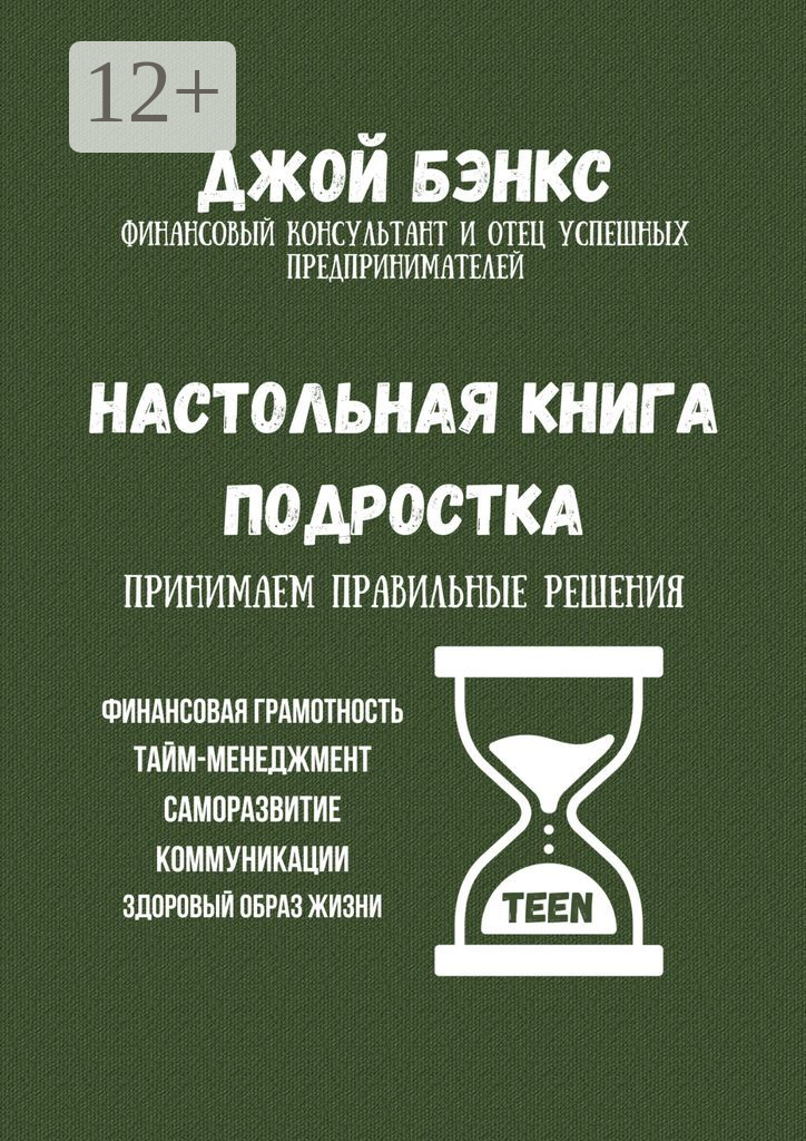 Настольная книга подростка
