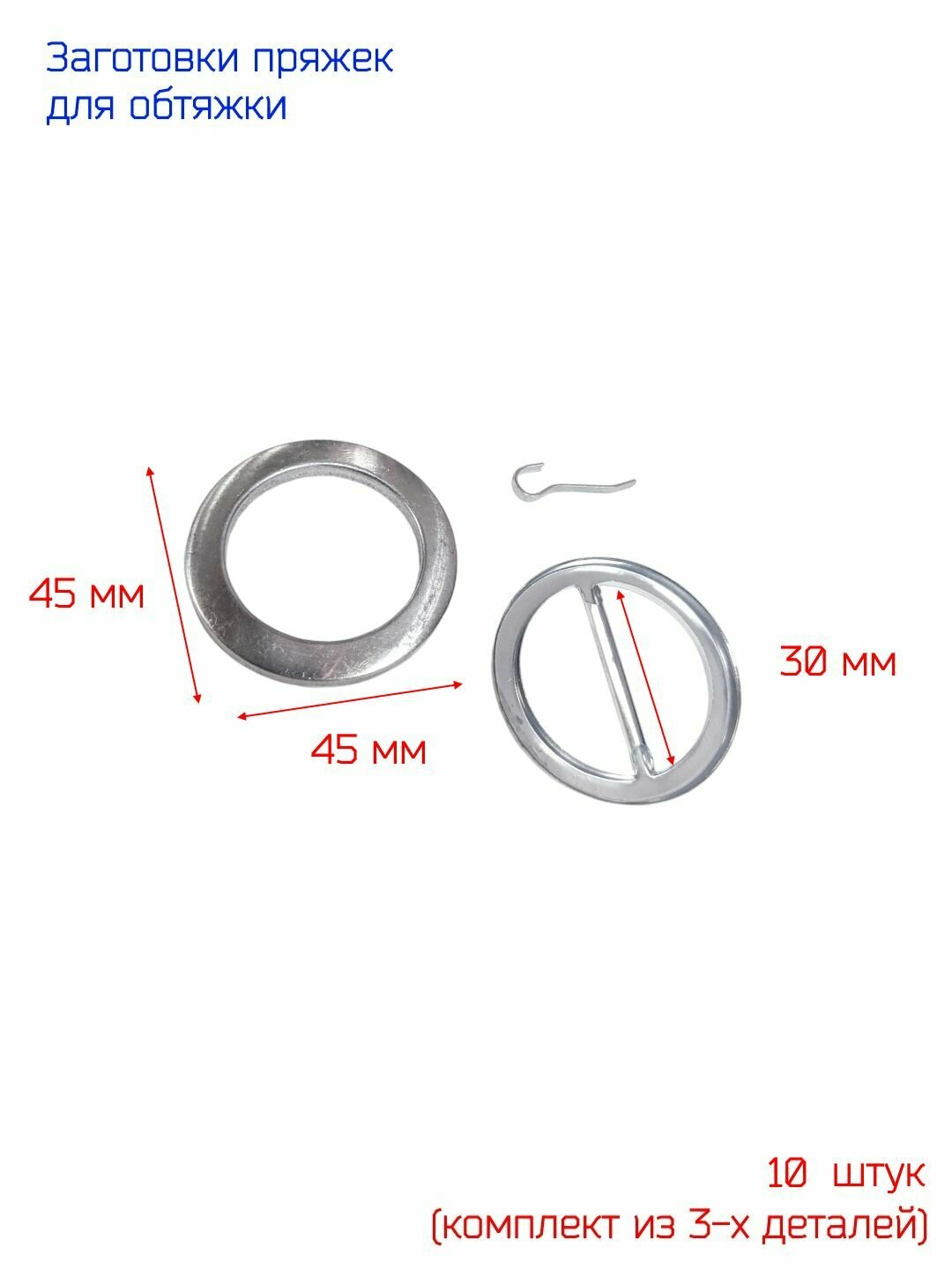 Пряжки (заготовки) под обтяжку, 10 шт. Круглые, под пояс 3 см.