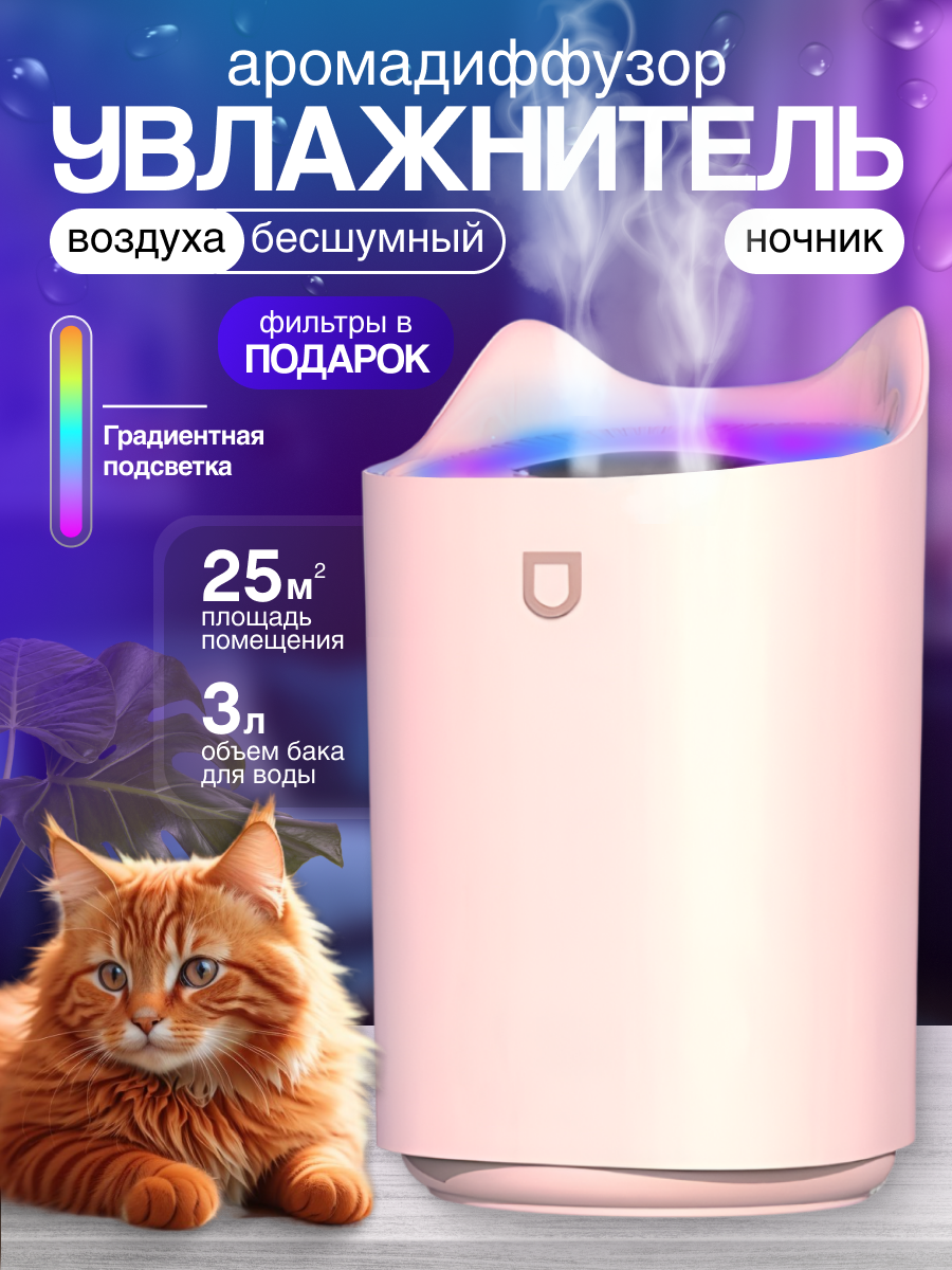Увлажнитель воздуха "Котик с ушками", настольный, с функцией ароматизации розовый
